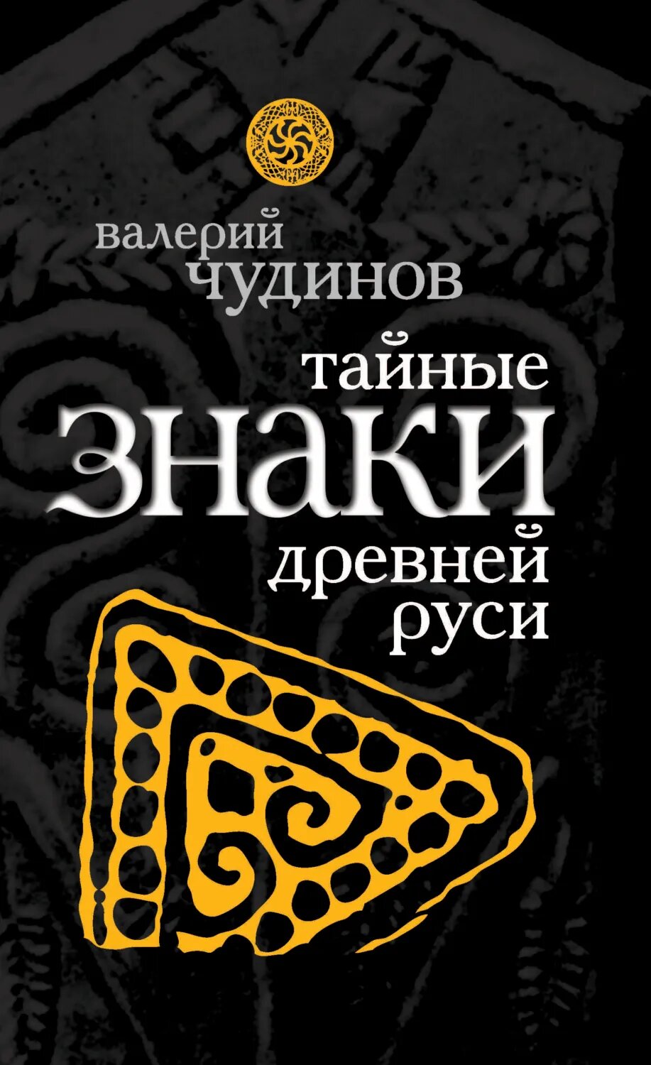 Тайные знаки древней Руси [Цифровая книга]