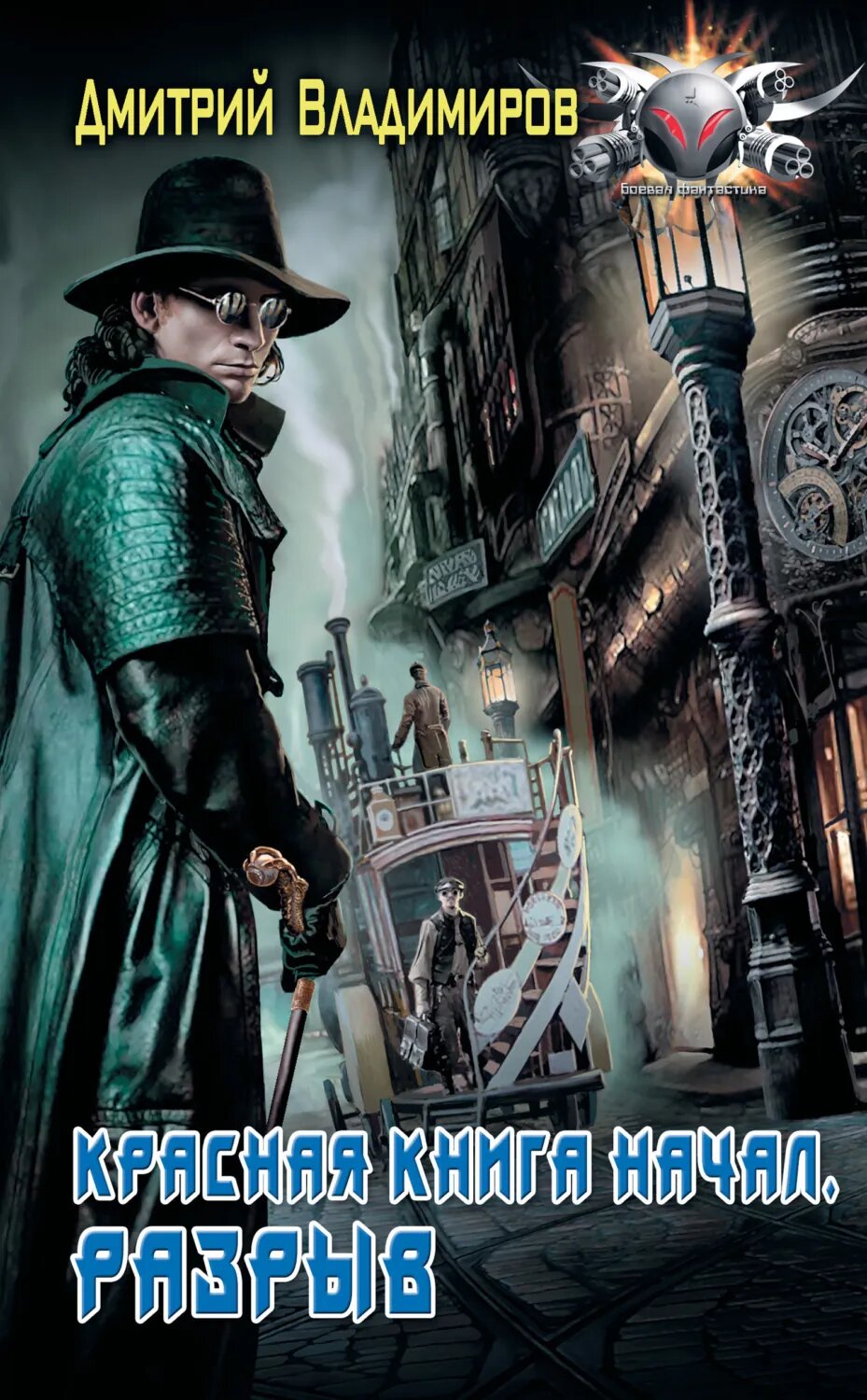 Красная книга начал. Разрыв [Цифровая книга]