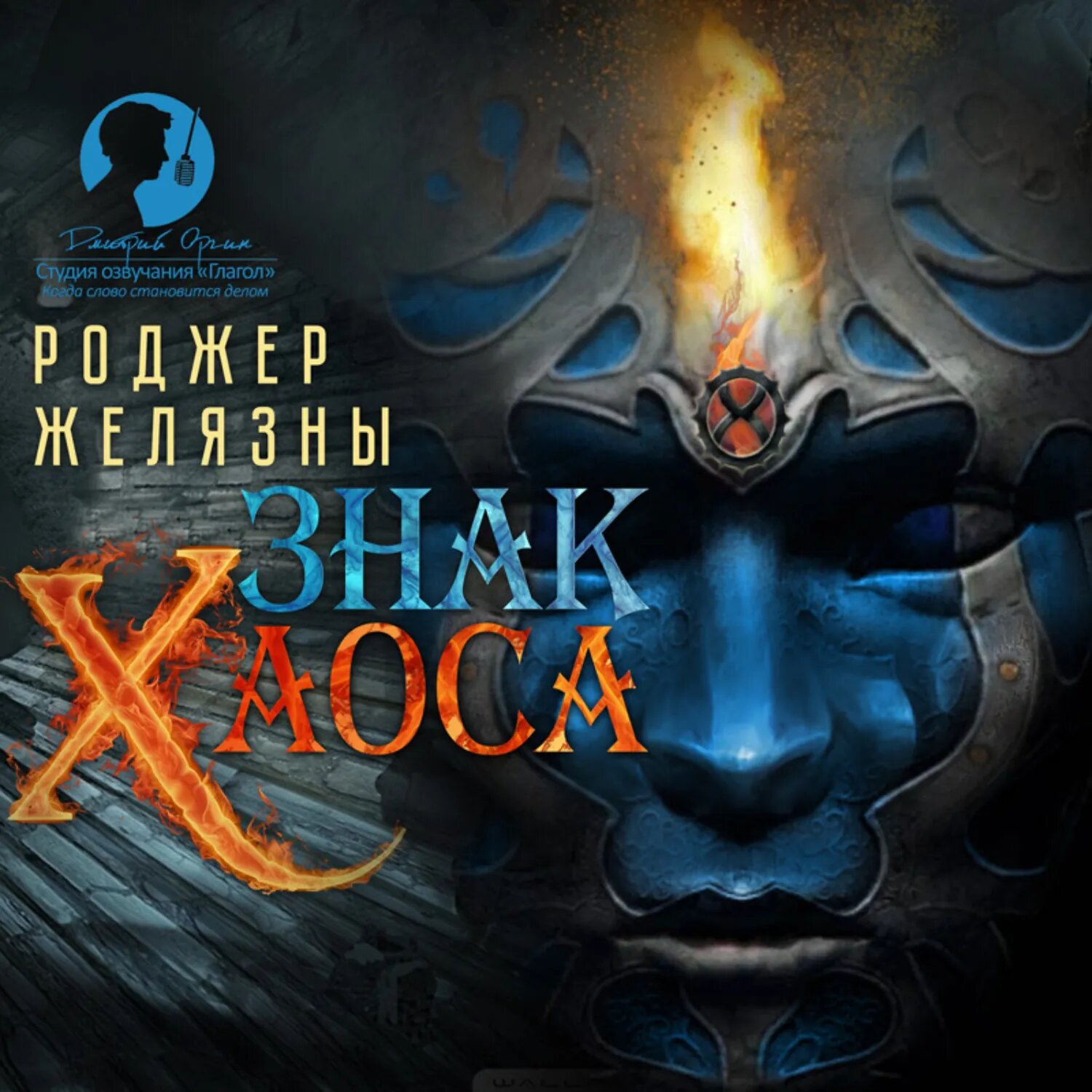 Знак Хаоса [Аудиокнига]