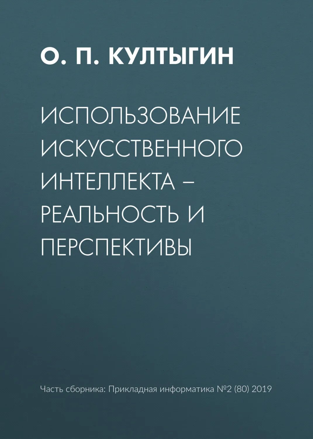 Использование искусственного интеллекта – реальность и перспективы [Цифровая книга]