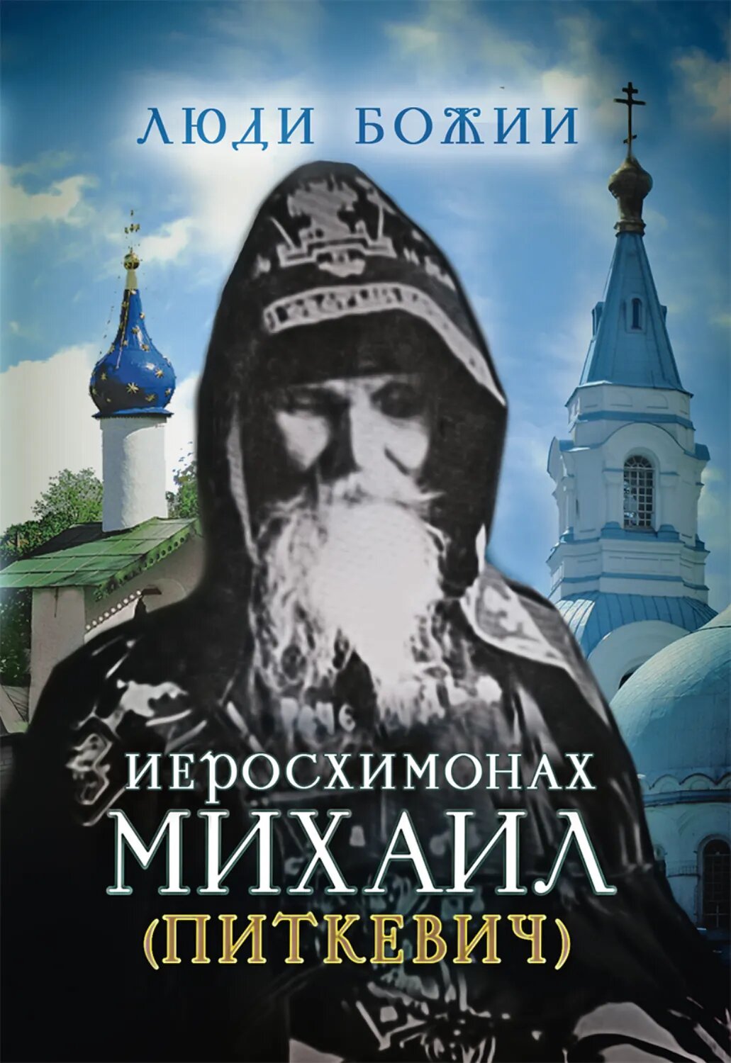 Иеросхимонах Михаил (Питкевич) [Цифровая книга]