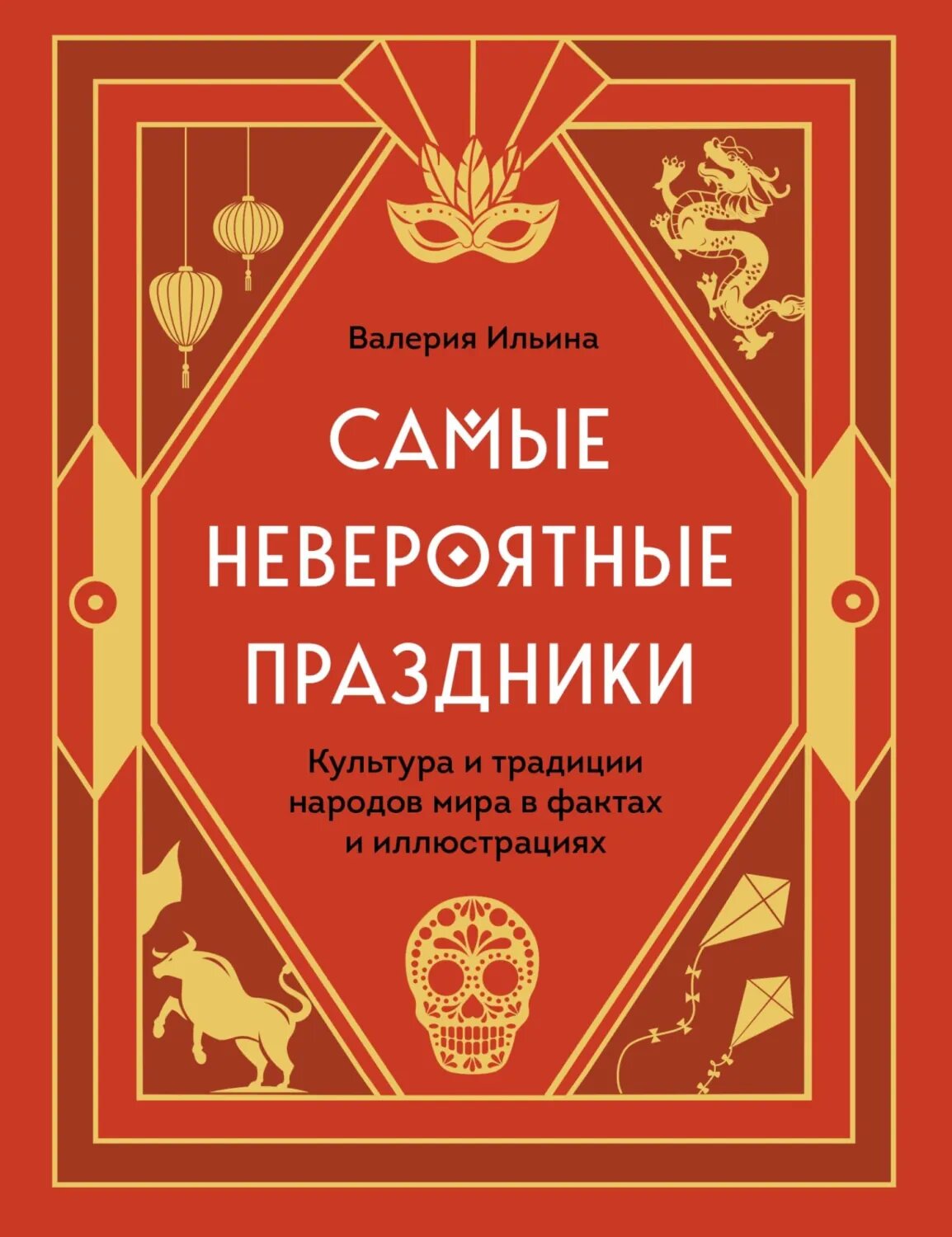 Самые невероятные праздники: культура и традиции народов мира в фактах и иллюстрациях [Цифровая книга]