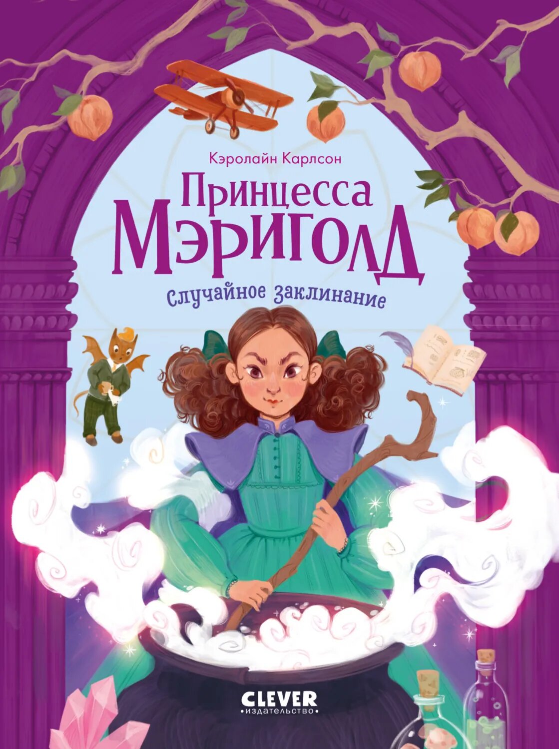 Принцесса Мэриголд. Случайное заклинание [Цифровая книга]