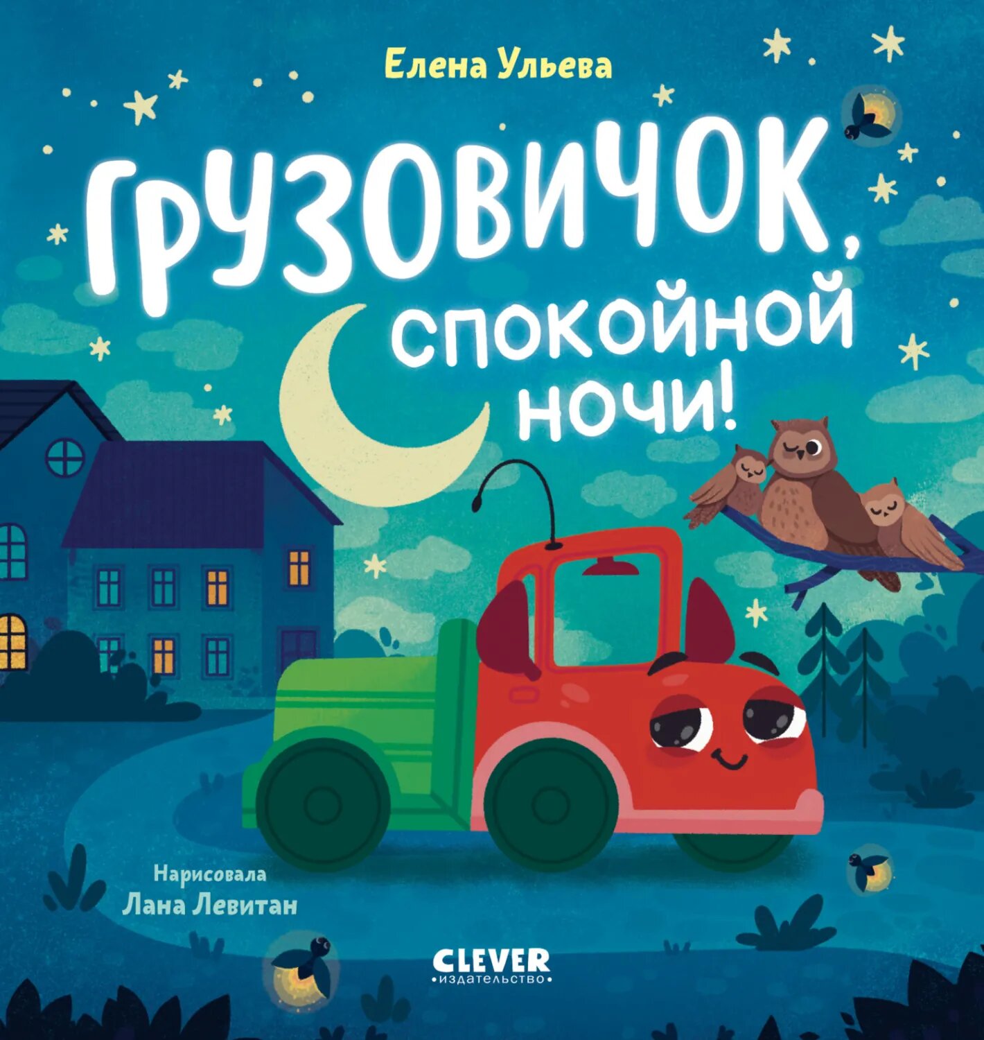 Грузовичок, спокойной ночи! [Цифровая книга]