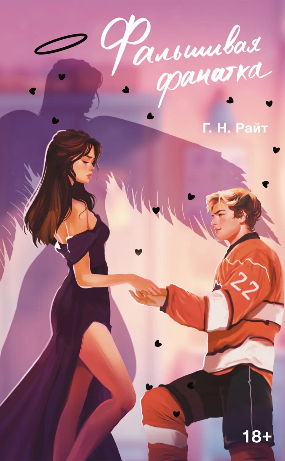 Фальшивая фанатка [Цифровая книга]