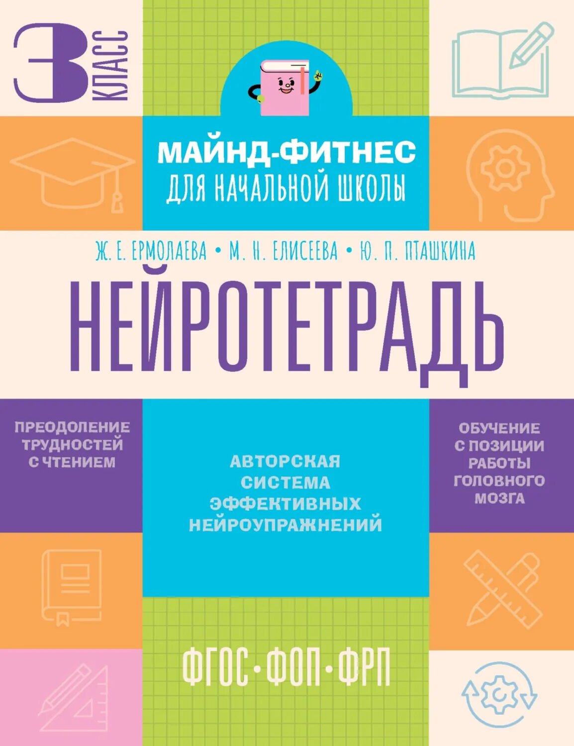 Нейротетрадь. 3-й класс [Цифровая книга]