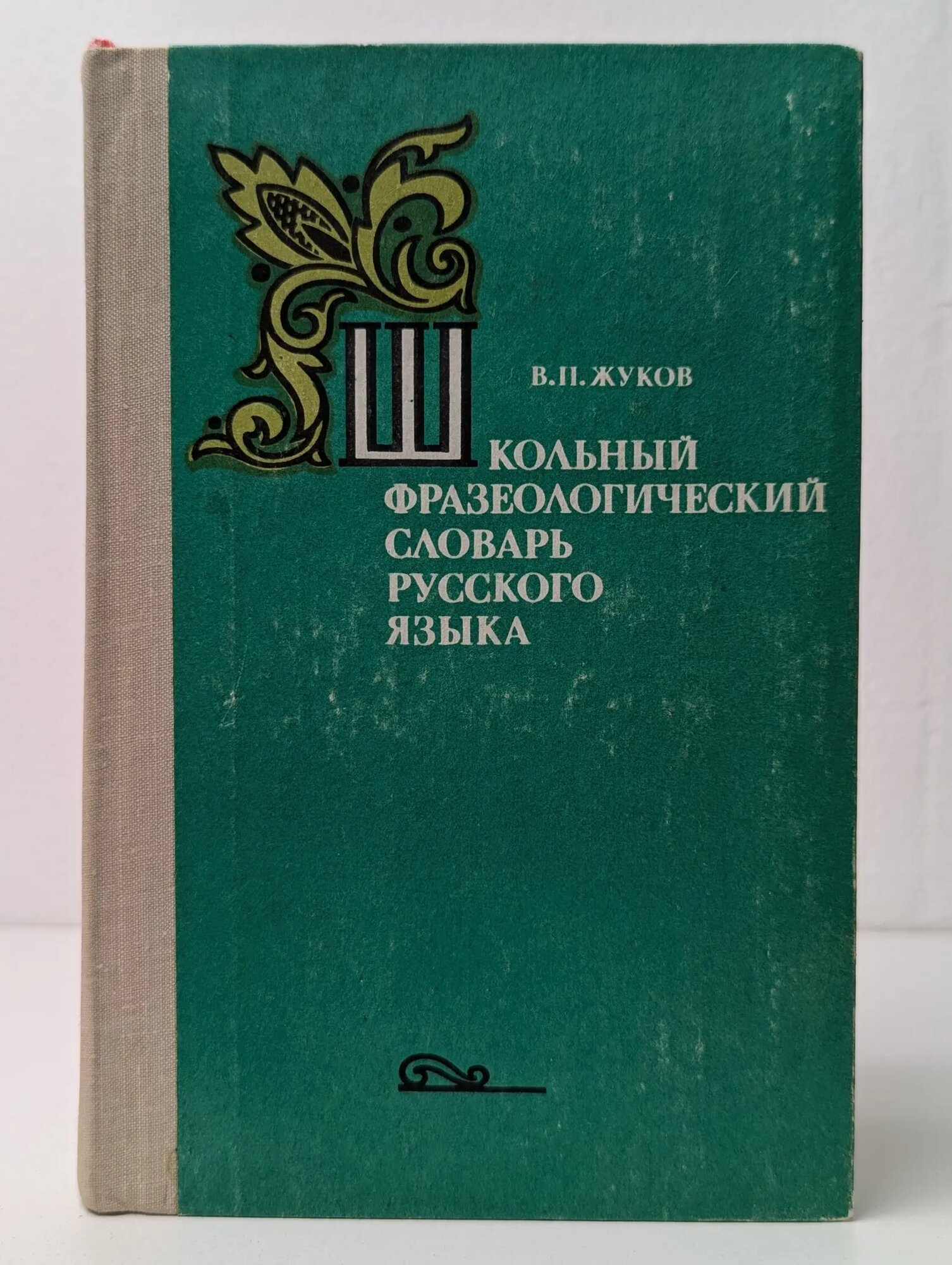 Школьный фразеологический словарь русского языка Жуков Влас Платонович 1980