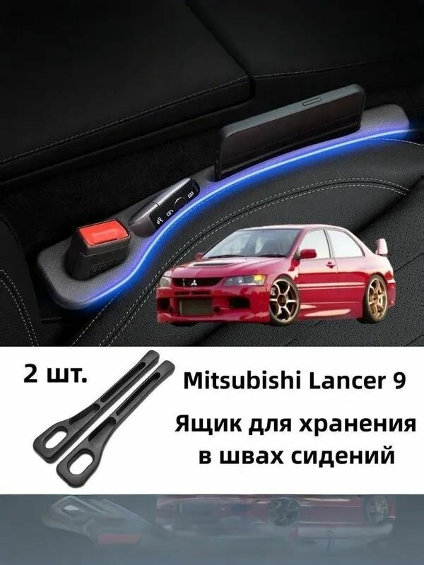 Mitsubishi Lancer 9 Ящик для хранения в швах сидений, 2 шт.