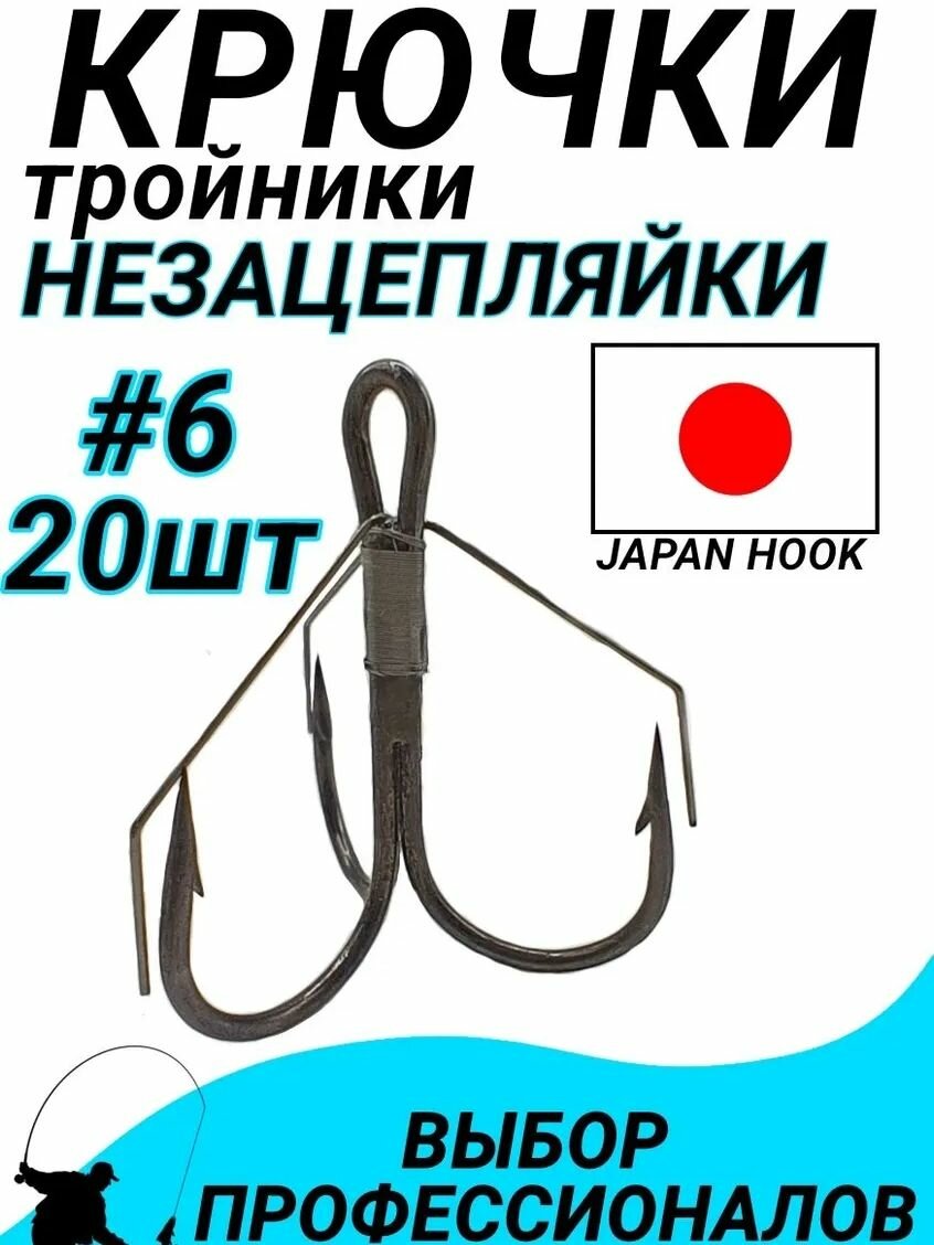 Крючок тройник Незацепляйка, #6, 20шт, крючок тройной для рыбалки, Япония.
