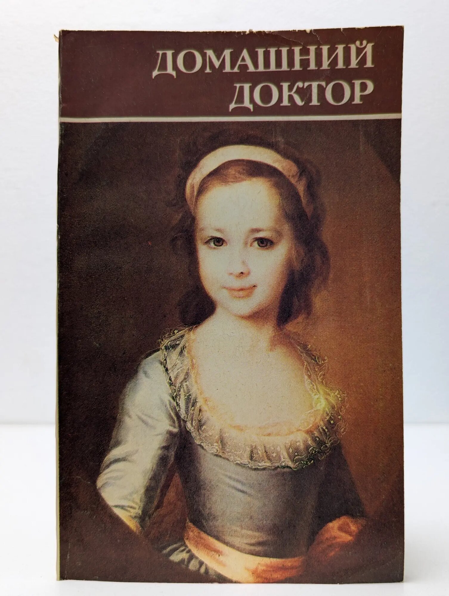 Домашний доктор Ходьков Александр Леонидович, Билевич В. (сост.) 1992