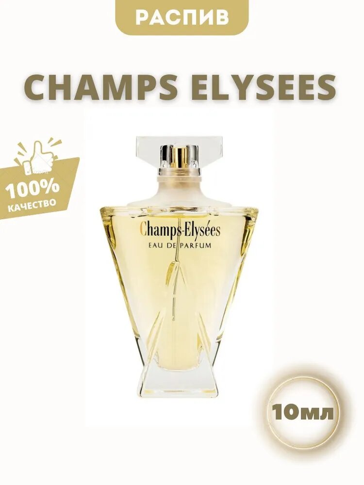 Champs Elysees Eau de Parfum Guerlain (Елисейские поля) духи 10ml
