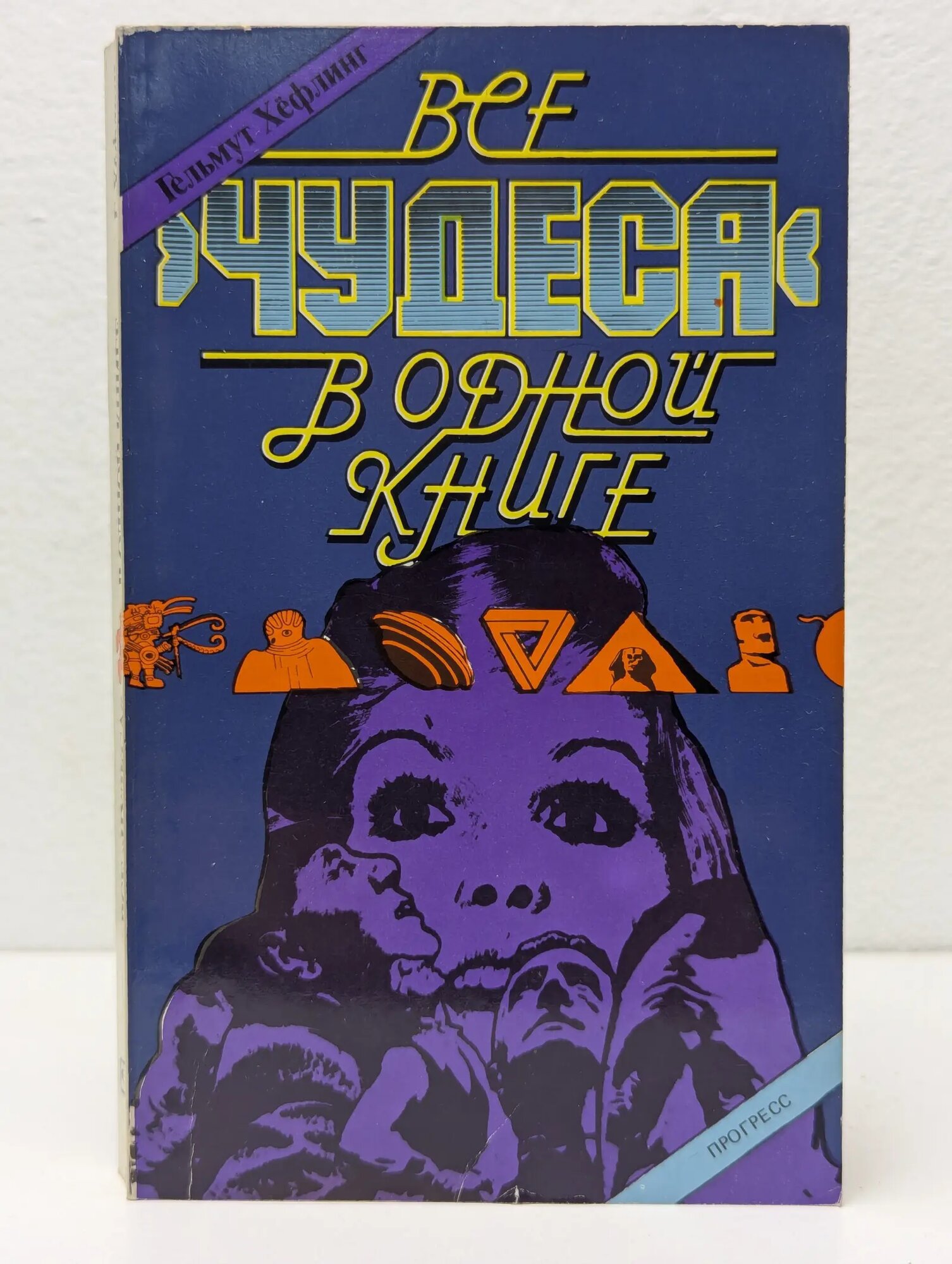 Все чудеса в одной книге Гельмут Хефлинг 1983