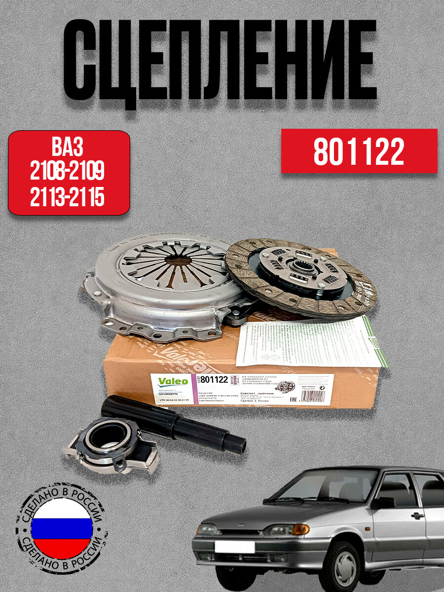 Сцепление Valeo для а/м ВАЗ2108-99, 2113-2115 арт. 801122