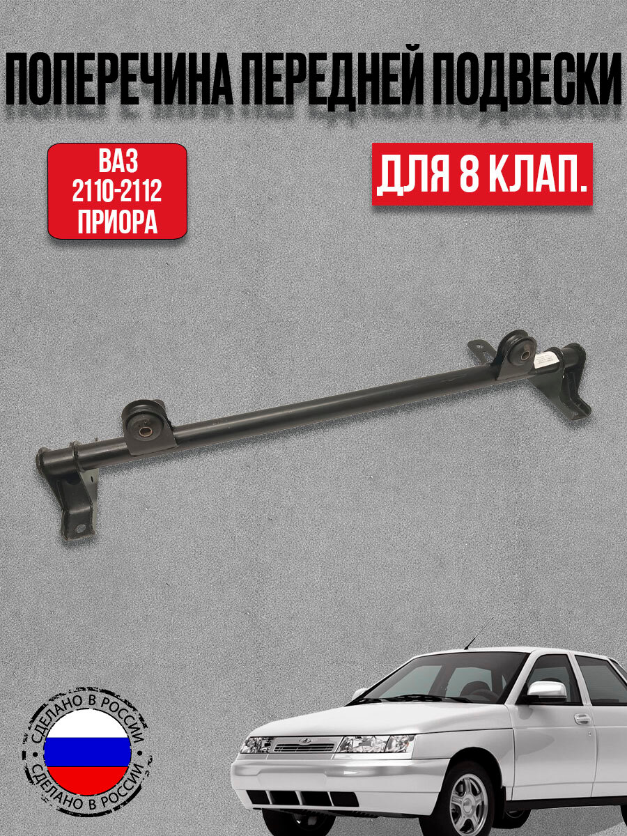 Поперечина передней подвески (балка) для а/м ВАЗ 2110-2112, Лада Приора (8 клап. двигатель)