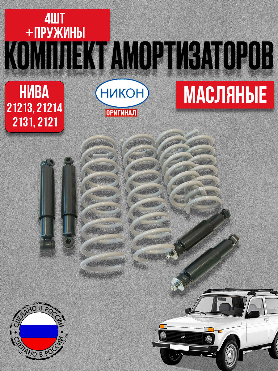 Амортизаторы 4шт+пружины 4шт для а/м ВАЗ 2121,21213 Нива