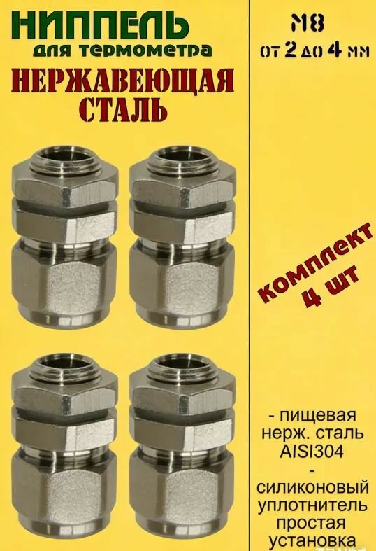 Ниппель M8 мм для установки цифрового термометра под щуп 2-4 мм
