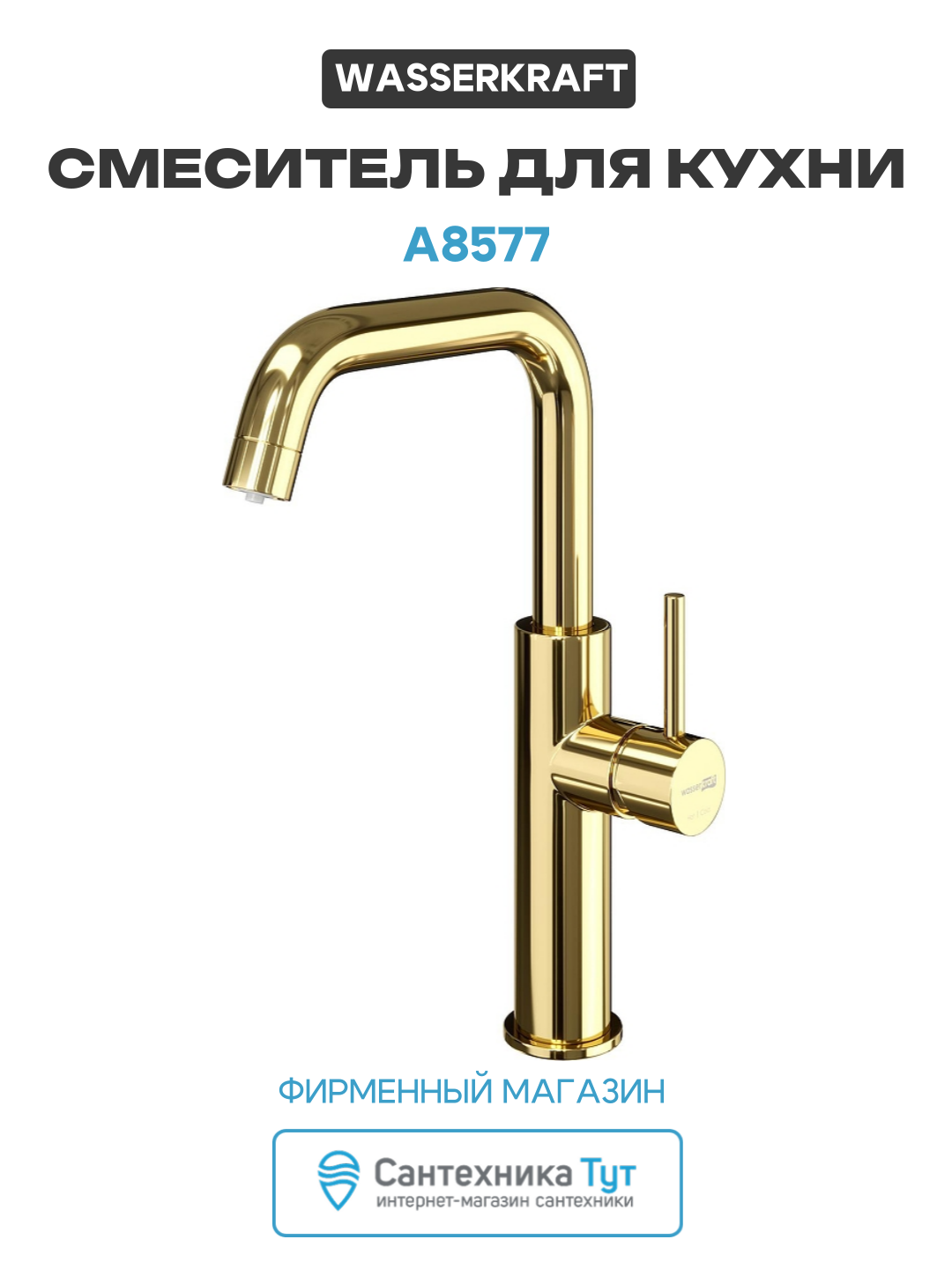 Смеситель для кухни WasserKRAFT A8577 цвет Золото глянцевое Поворотный 1/2 Латунь