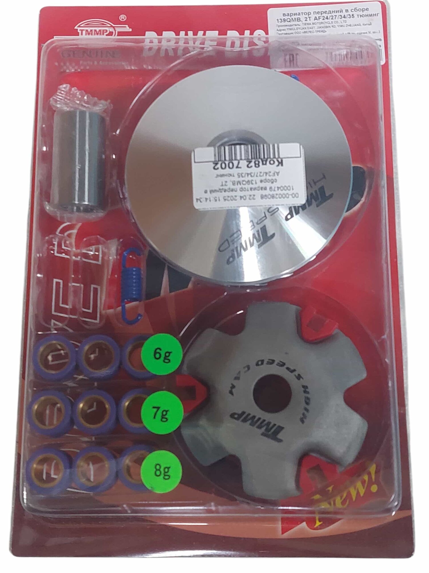 Вариатор передний в сборе 139QMB, 2Т AF24/27/34/35 тюнинг