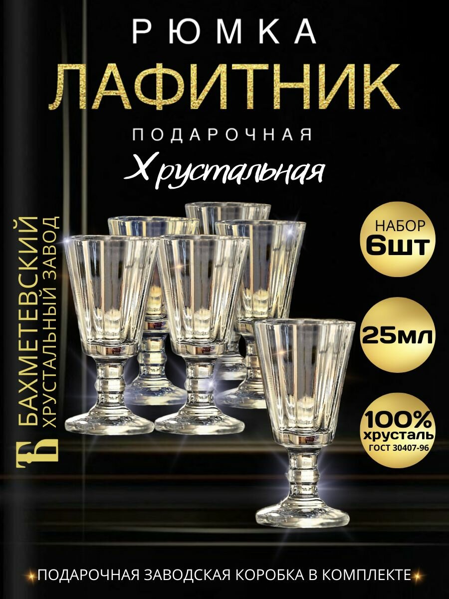 Подарочный набор рюмок для водки хрустальных на ножке 25 мл, Бахметьевский хрустальный заводъ, граненые, для вина, настоек, самогона, в коробке, 6 шт.