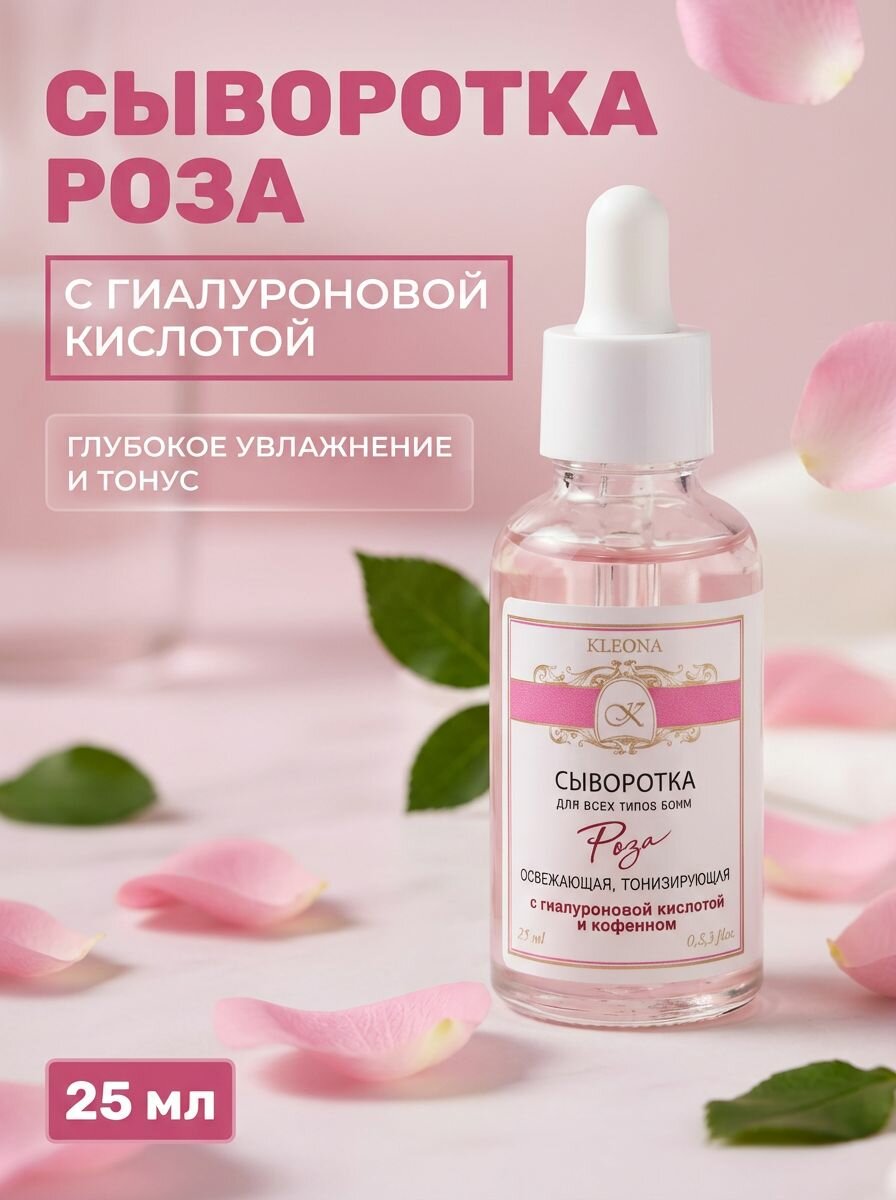 Сыворотка освежающая Роза с гиалуроновой кислотой для всех типов кожи, 25 мл