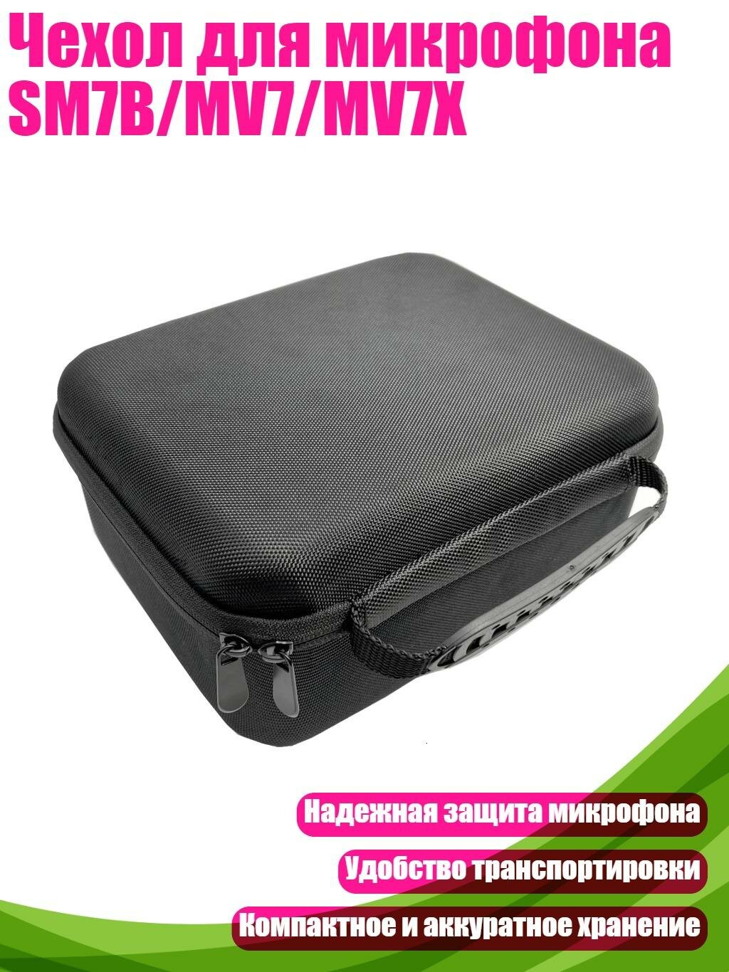 Чехол для микрофона SM7B/MV7/MV7X