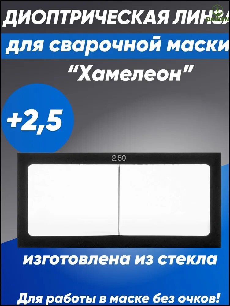 Защитное стекло для сварочной маски "Хамелеон", линза диоптрическая +2,50