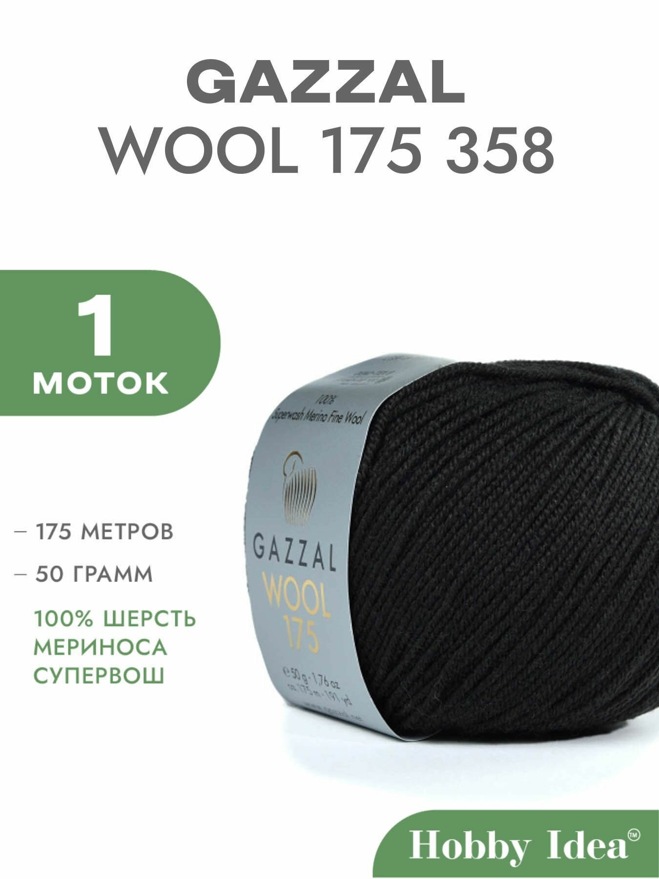 Пряжа Gazzal Wool 175 358 Чёрный 1 моток (Нить мериносовая Газзал Вул 175)