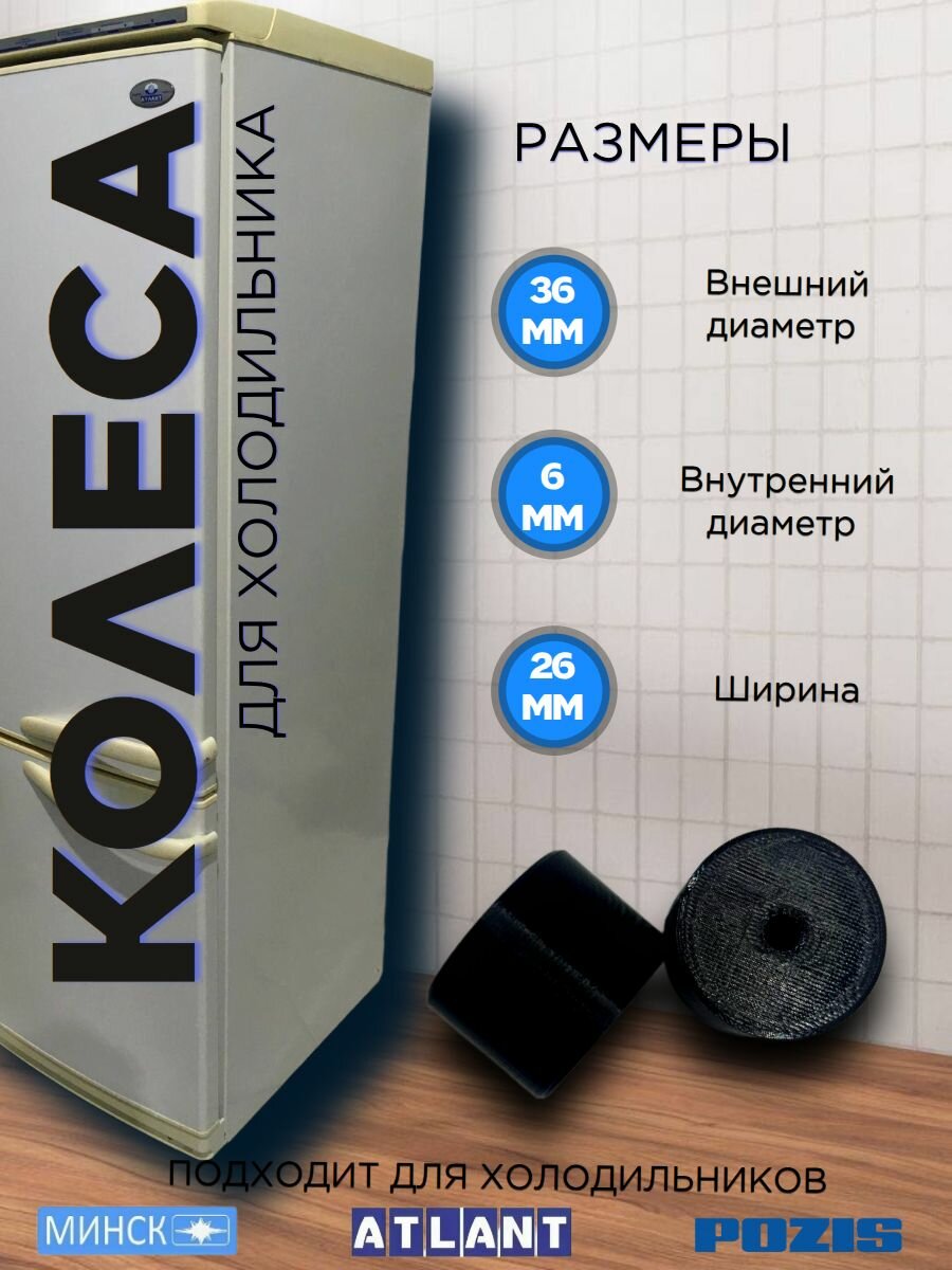 Колеса универсальные для холодильников, пластик, чёрные, 36x26 мм, атлант, минск, позис (POZIS) — фото 1