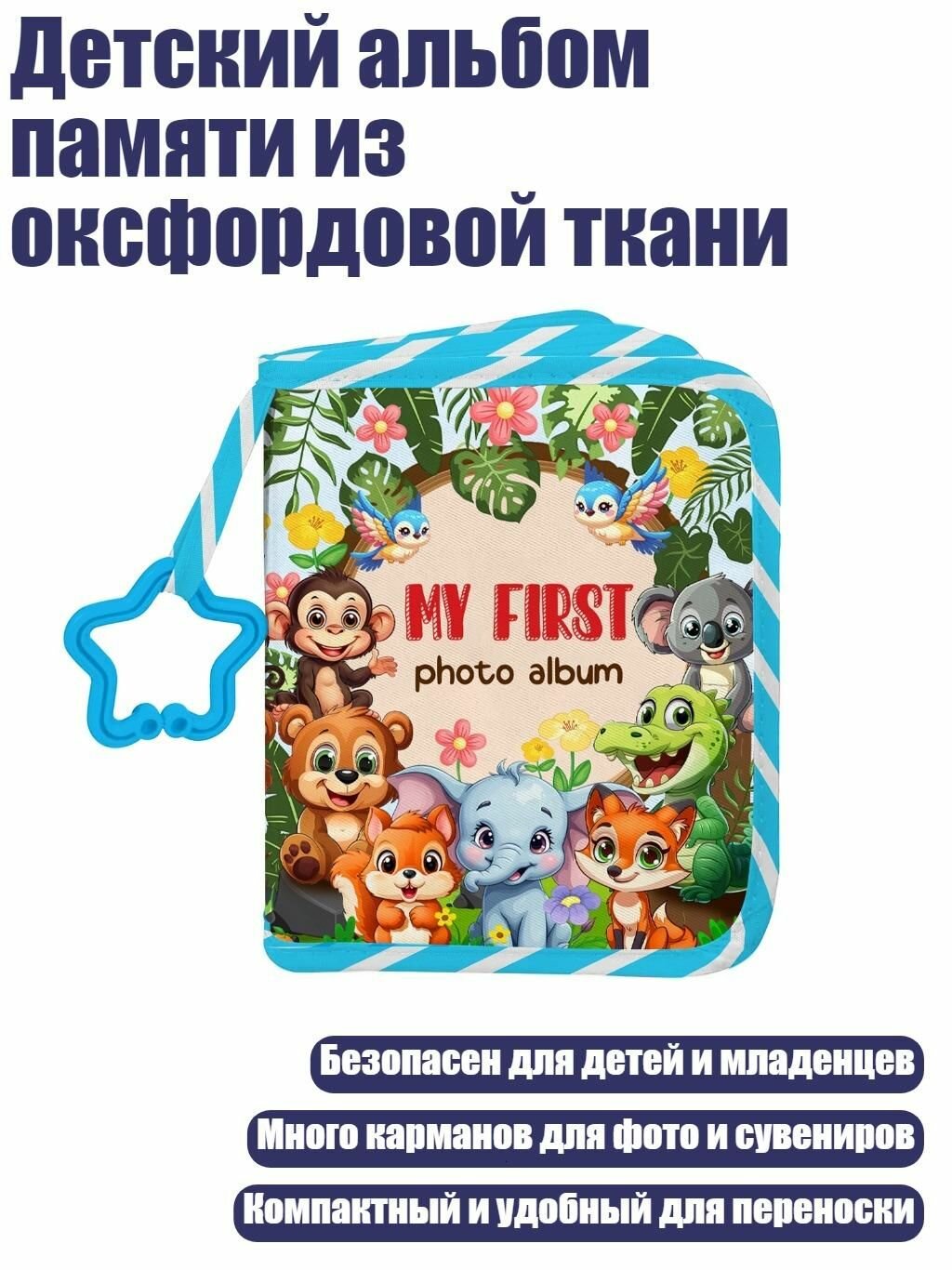 Детский альбом памяти из оксфордовой ткани
