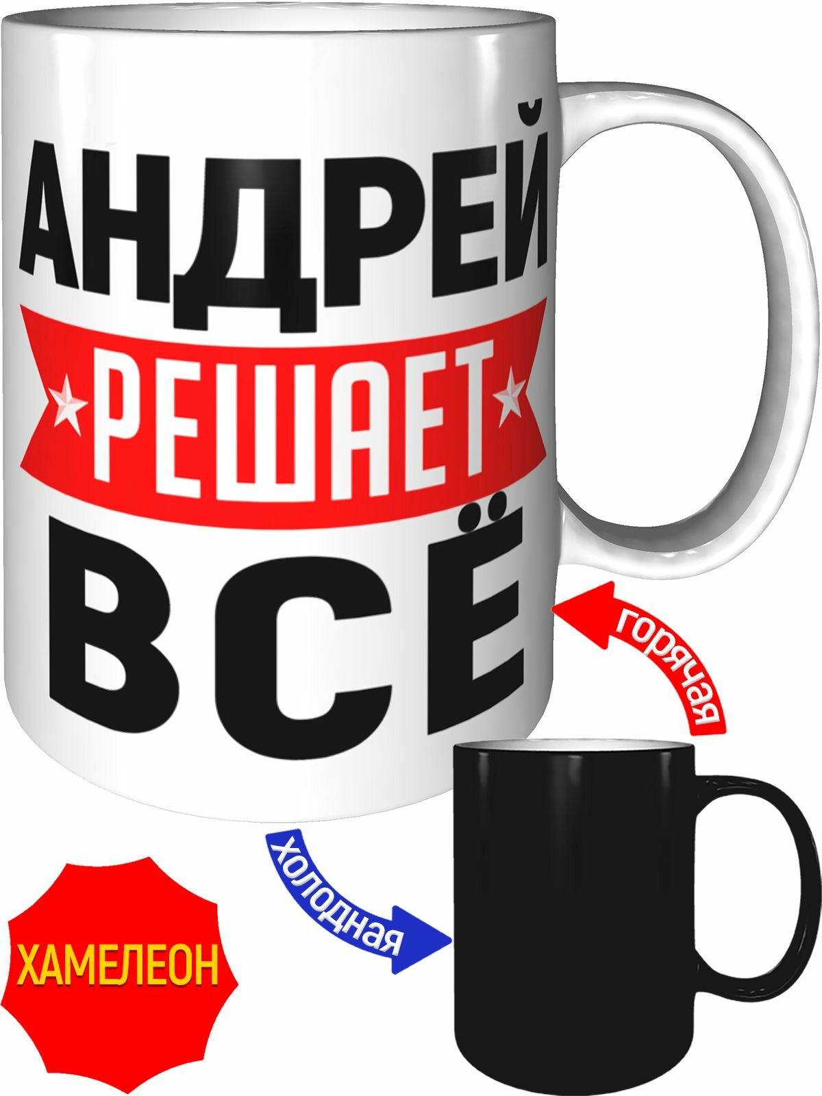 Кружка Андрей решает всё - хамелеон, керамическая, объем 330 мл.