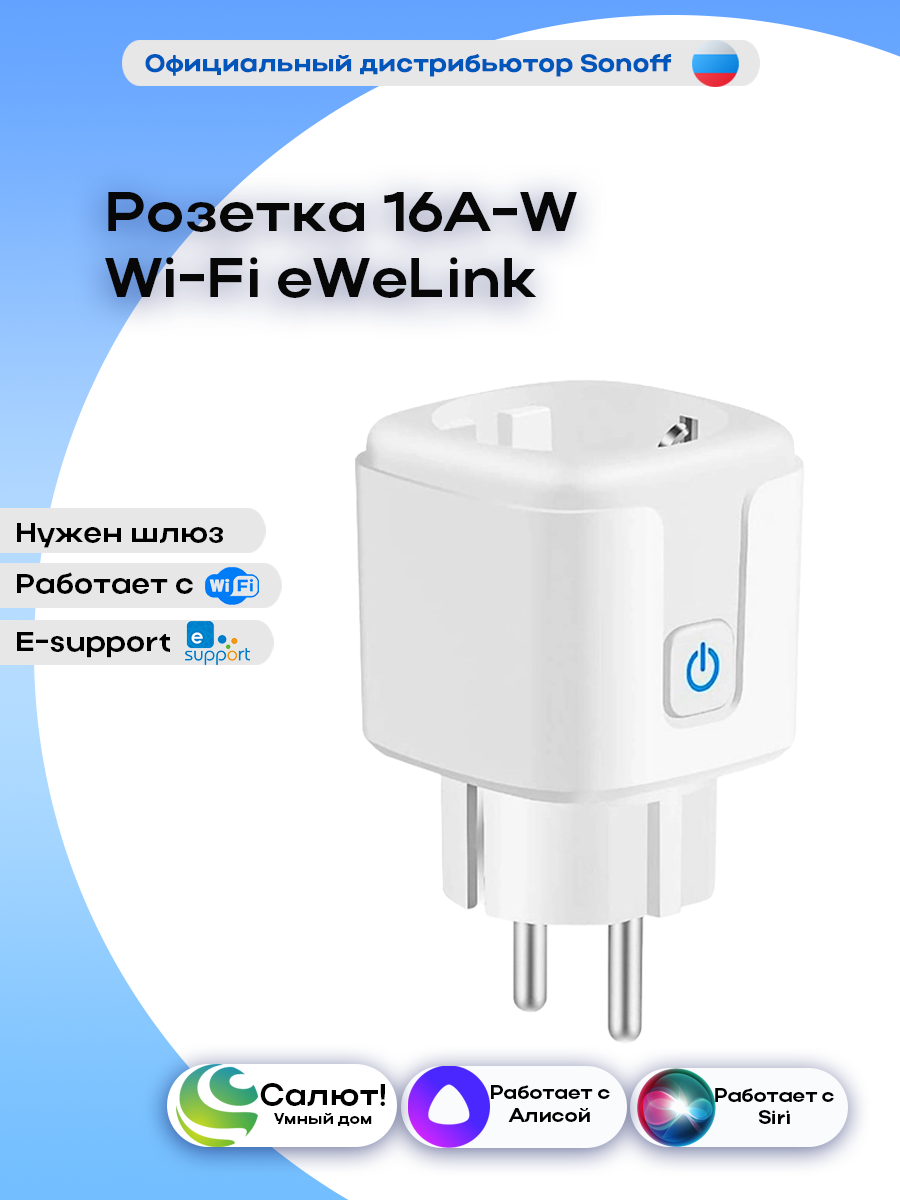 Розетка 16А-W Wi-Fi eWeLink