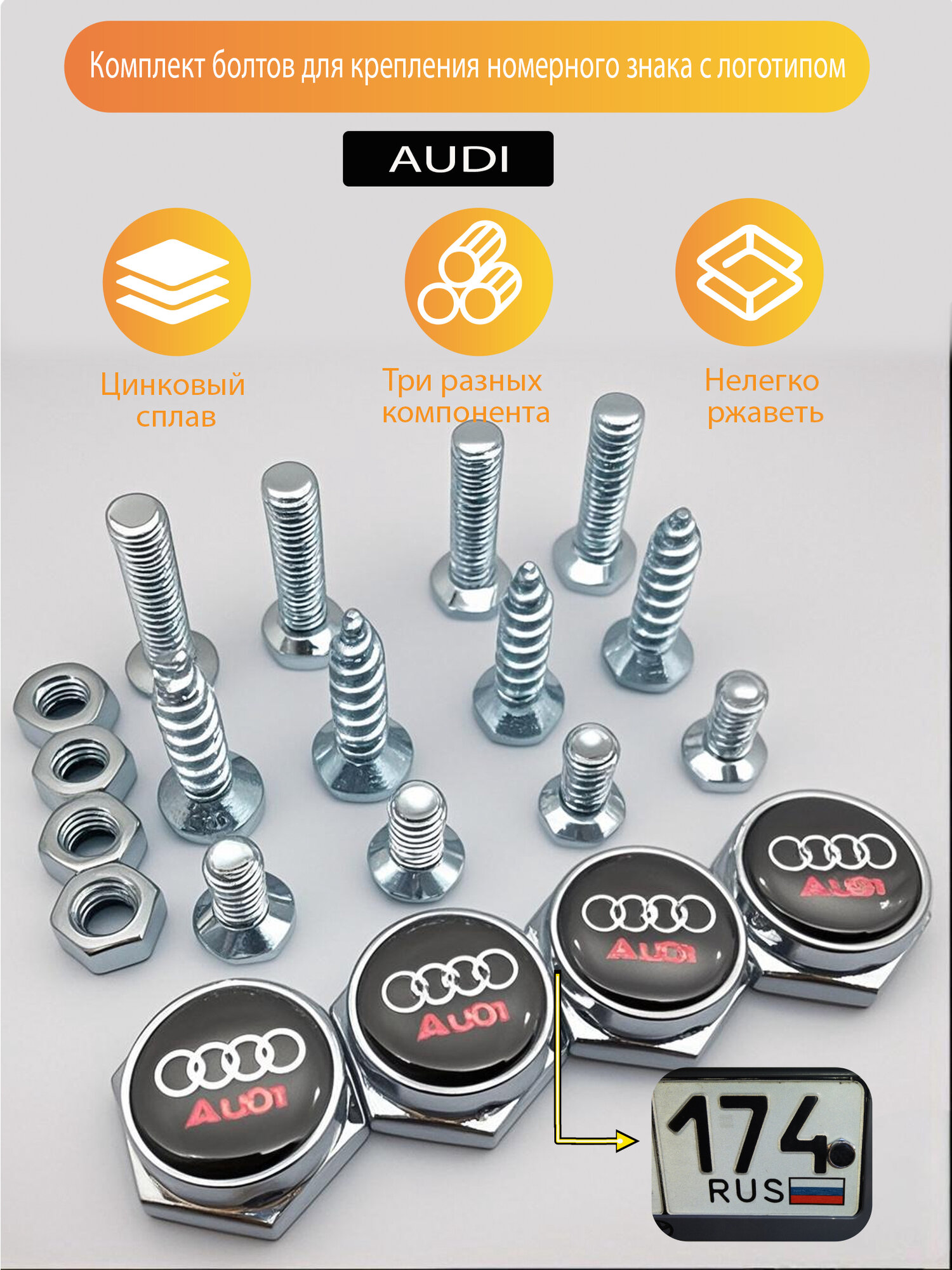 Болты для крепления номерного знака Audi — антивандальные винты и гайки с логотипом, набор 4 шт, простая установка