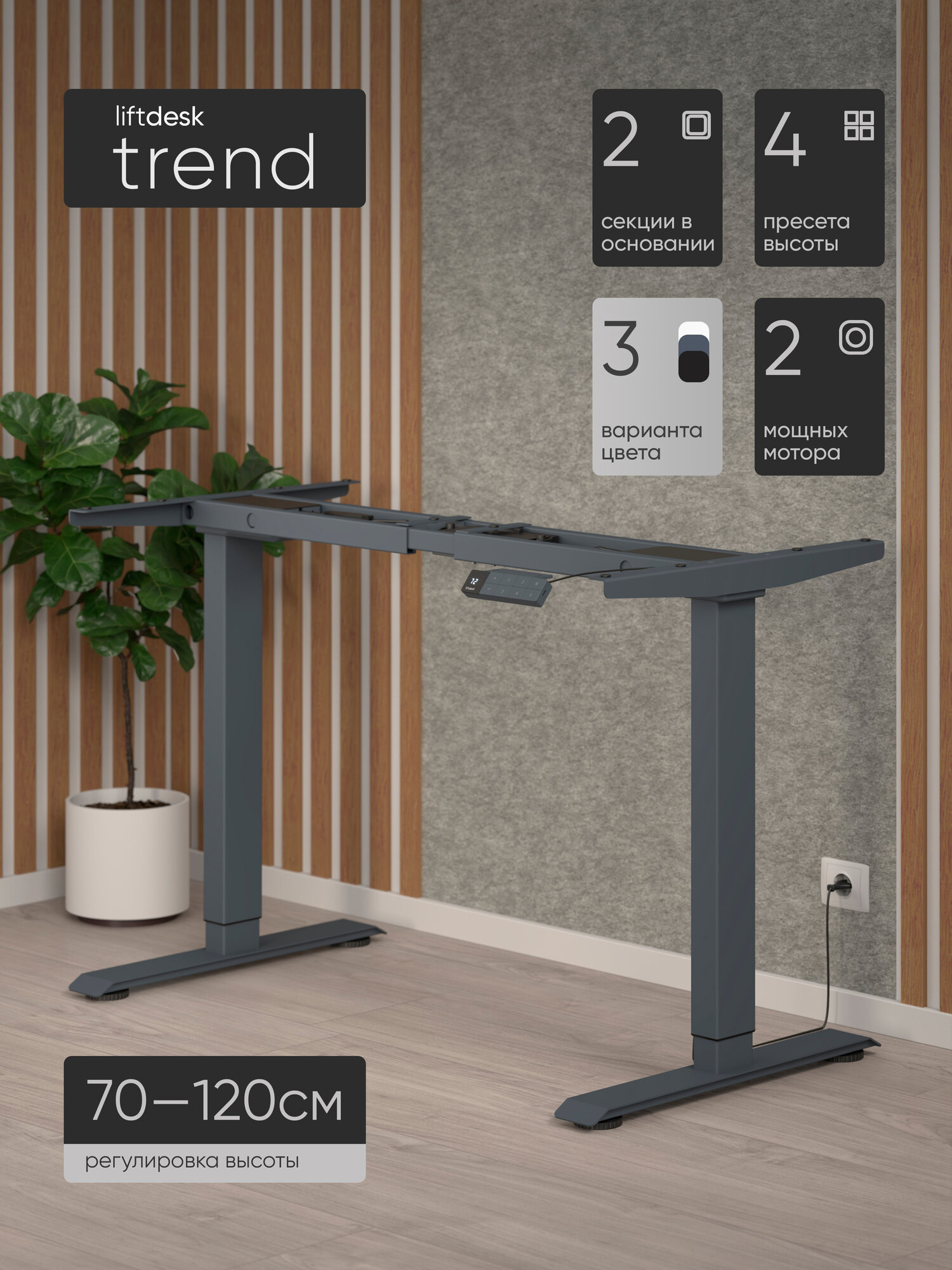 Подстолье для компьютерного стола с электроприводом 2-х моторное liftdesk Trend, цвет антрацит