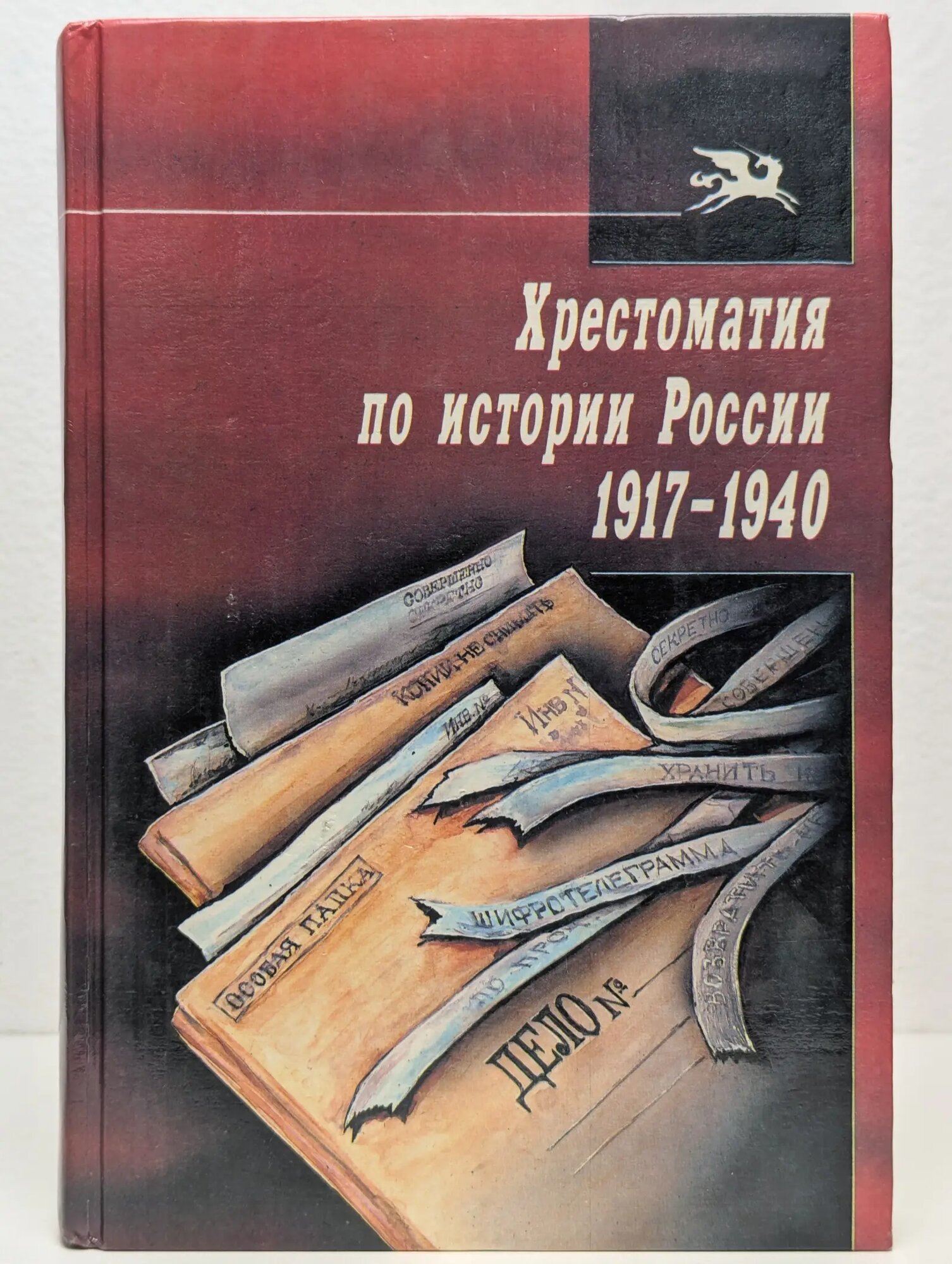 Хрестоматия по истории России. 1917-1940 Главацкий М. Е. (сост.) 1995
