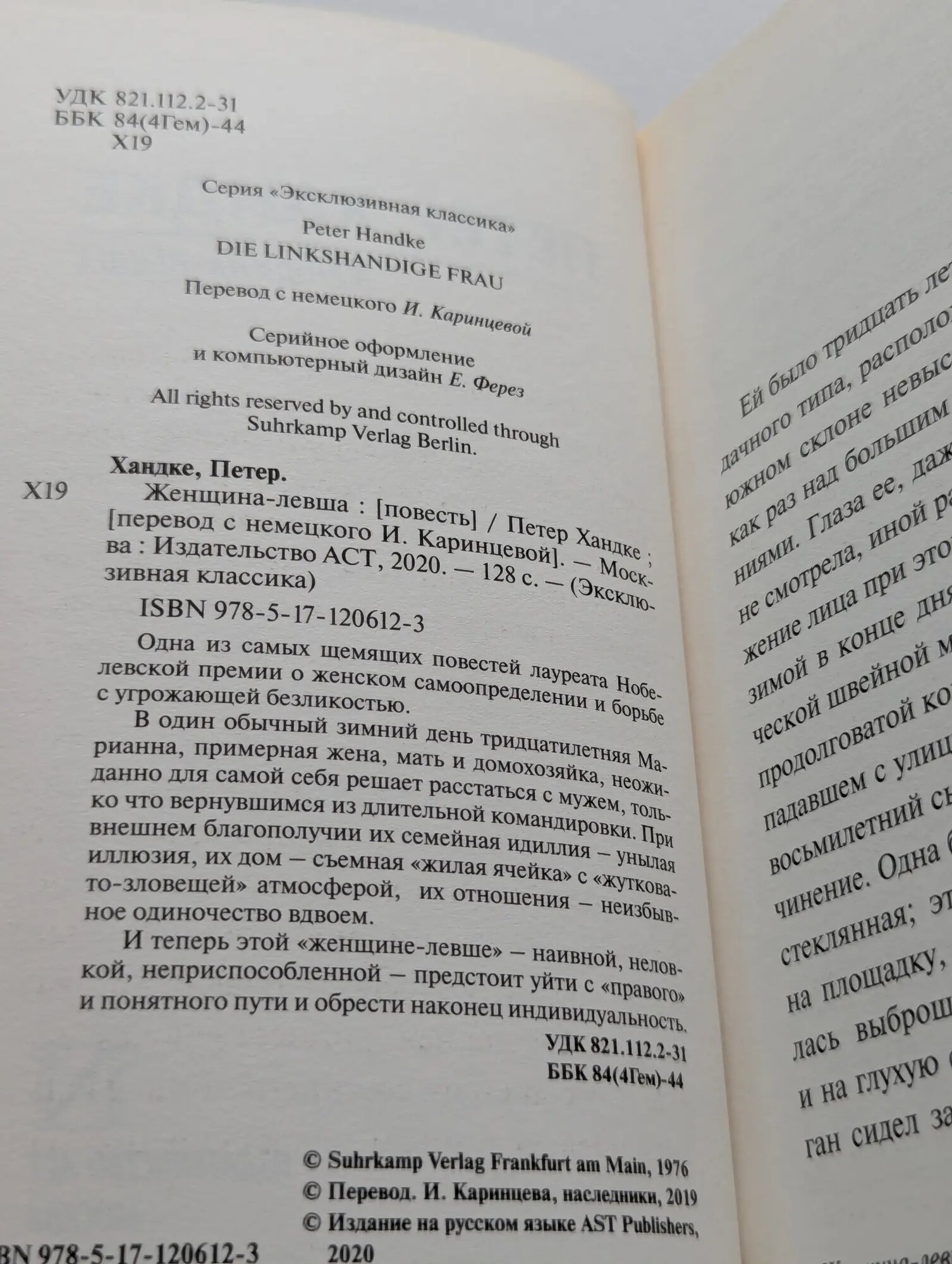 Эксклюзивная классика. Женщина-левша Хандке Петер 2020 — фото 1