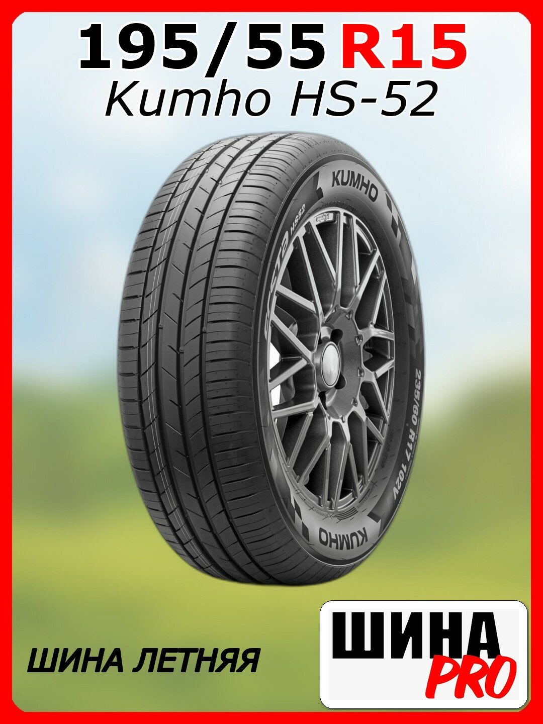 Шина летняя Kumho 195/55/15 H 85 Ecsta HS52 для легковых автомобилей 2305663