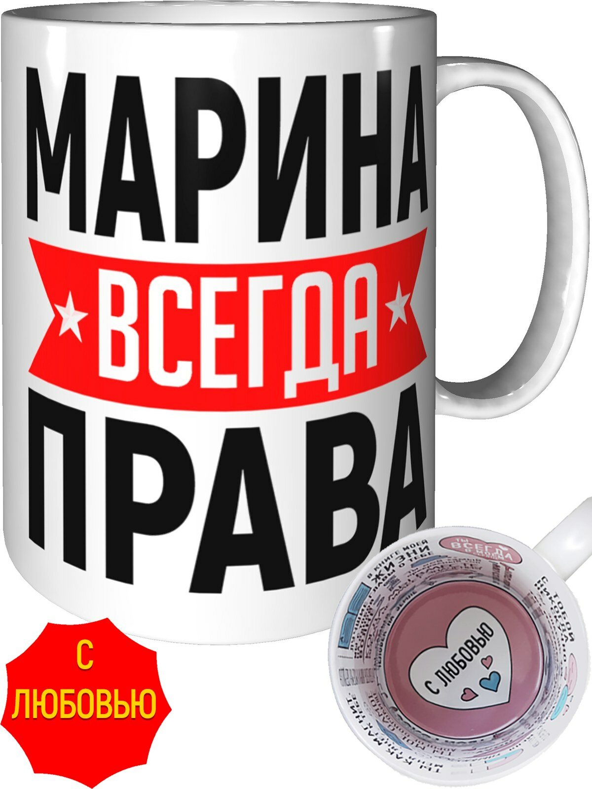 Кружка Марина всегда права - с любовью внутри, керамическая, объем 330 мл.