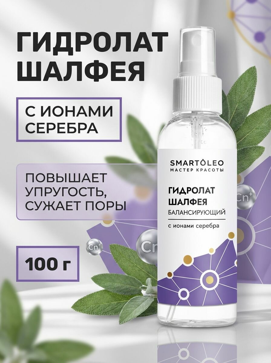 Гидролат шалфея для лица и тела Балансирующий с ионами серебра на ферментированной рисовой воде, 100 г