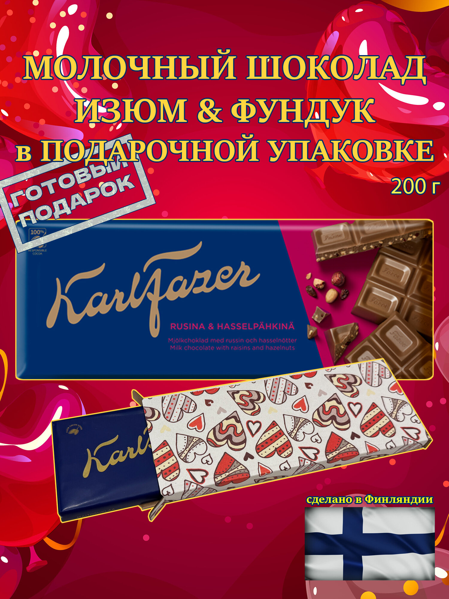 Шоколад молочный c изюмом и фундуком Karl Fazer, в подарочной упаковке, 200 гр (Финляндия)