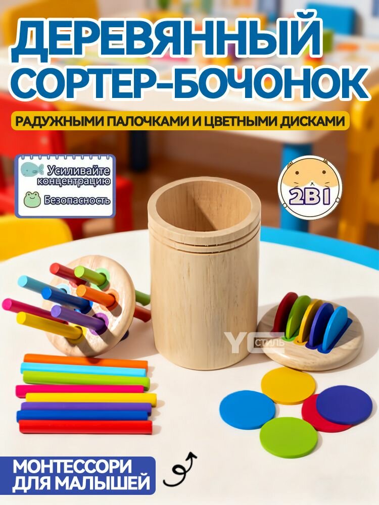 Деревянный сортер-бочонок 2 в 1 с радужными палочками и цветными дисками развивающая игрушка Монтессори для малышей от 1 года/изучение цветов и форм