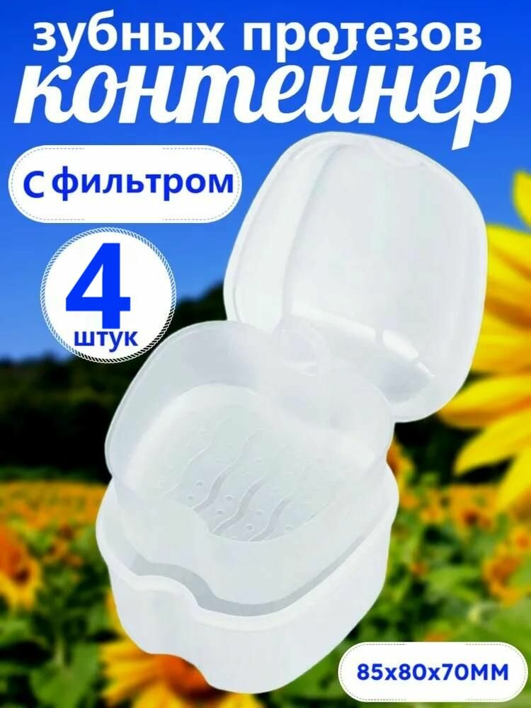 Контейнер для капп хранения зубных протезов, мостов, пластинок, элайнеров, стоматологических конструкций