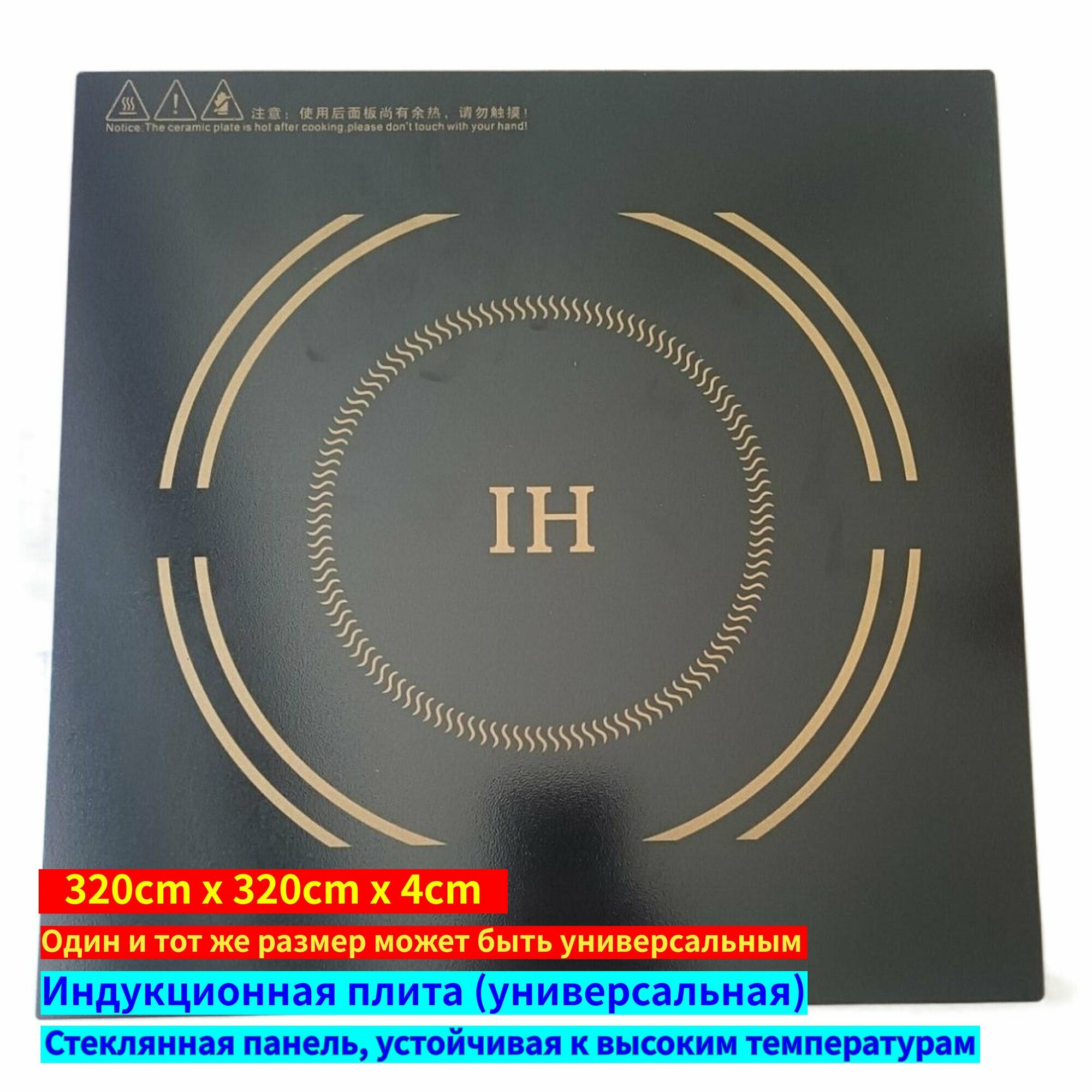Сменная панель для индукционной плиты Стекло термостойкое 320*320 для индукционной плиты, универсальное Стеклокерамика