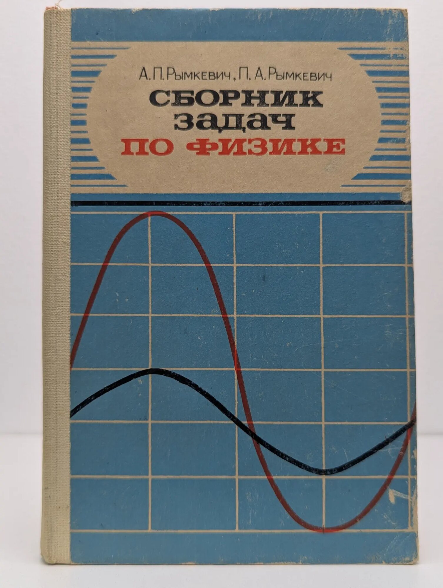 Сборник задач по физике. 8-10 классы Рымкевич Андрей Павлович, Рымкевич Павел Адамович 1982