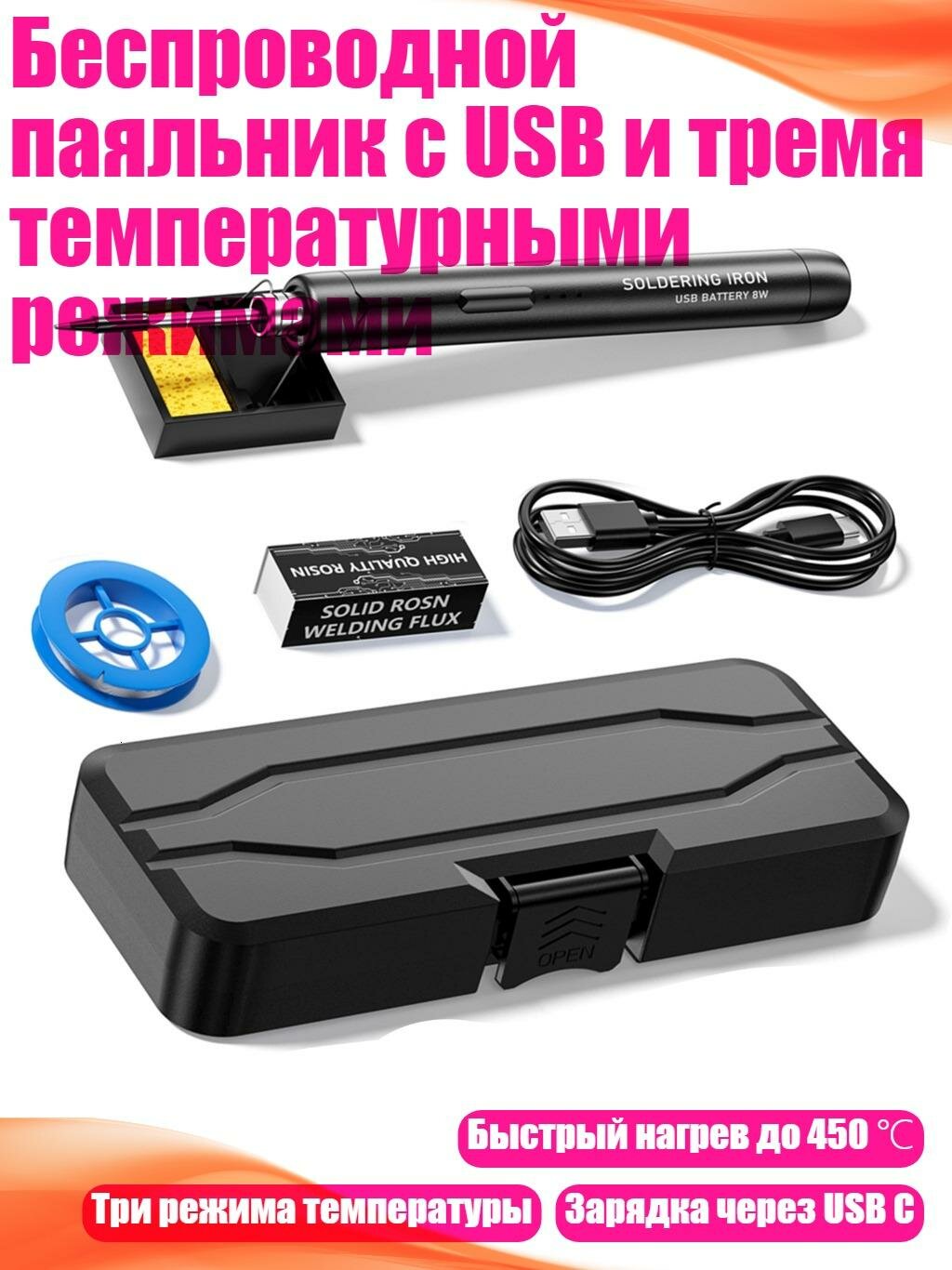 Беспроводной паяльник с USB и тремя температурными режимами, Черный
