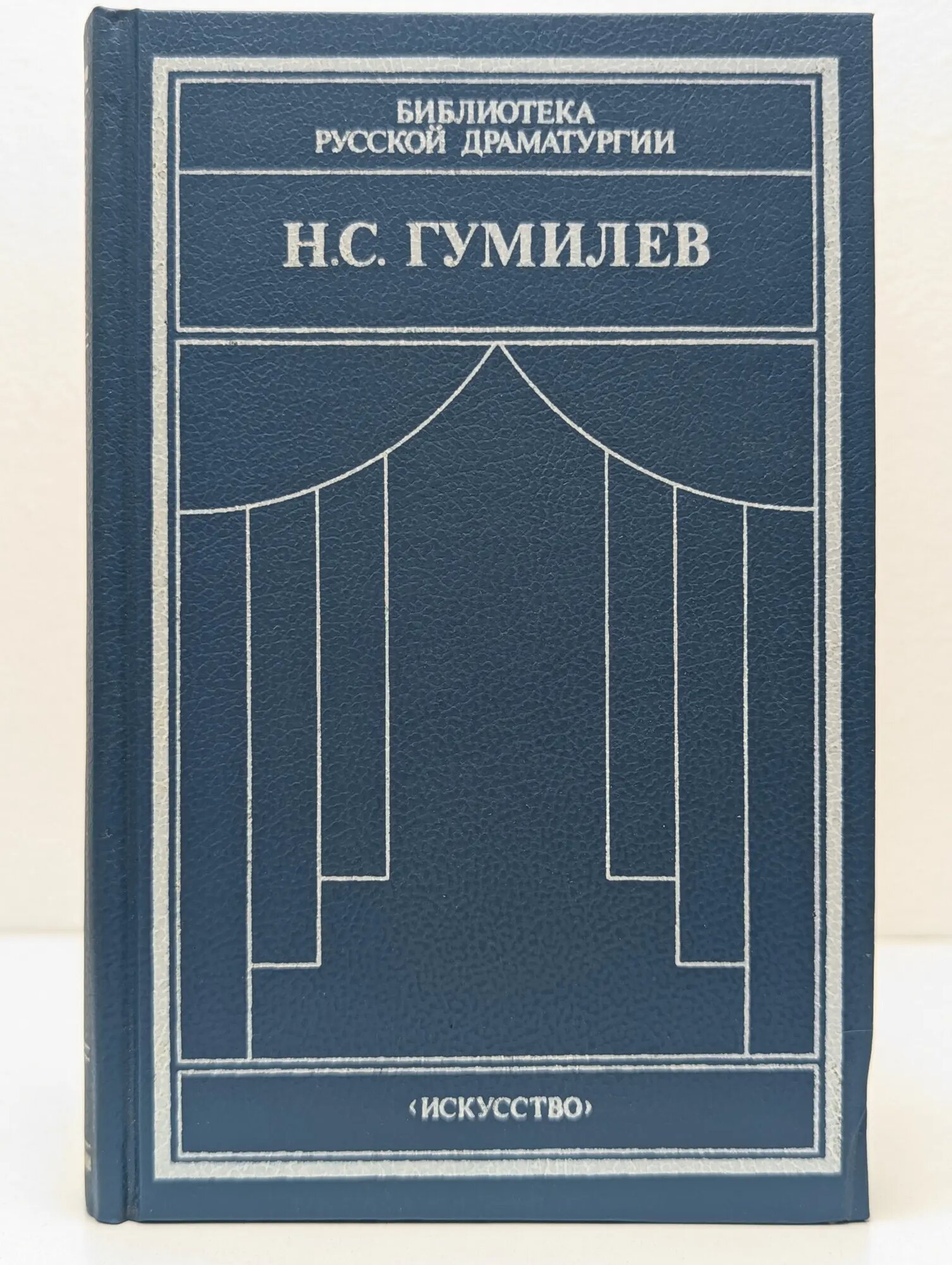 Николай Гумилев. Драматические произведения. Переводы. Статьи Гумилев Николай Степанович 1990