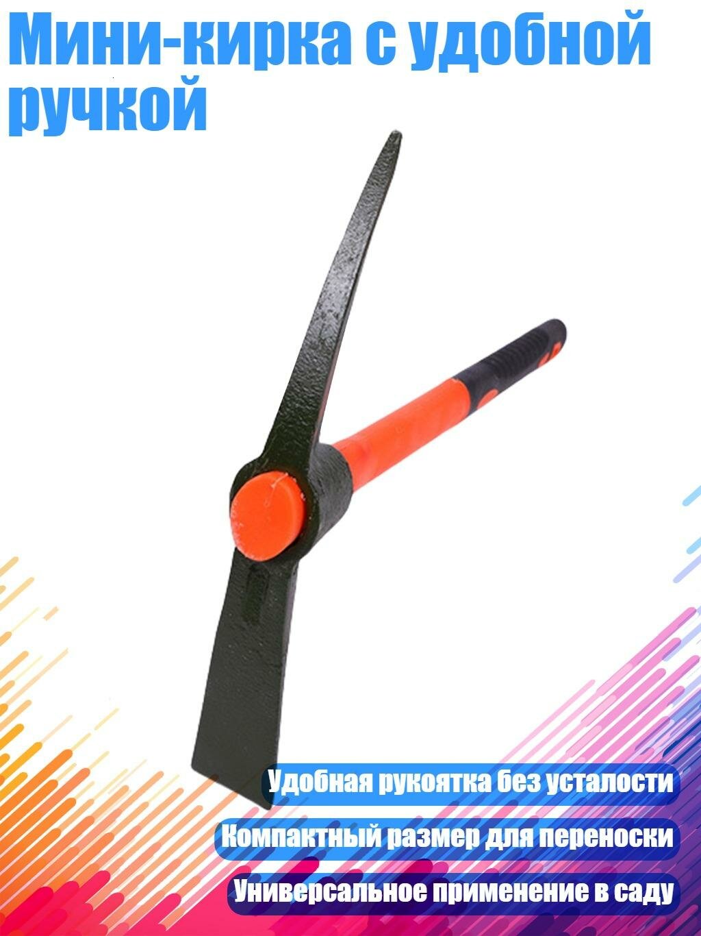 Мини-кирка с удобной ручкой, L