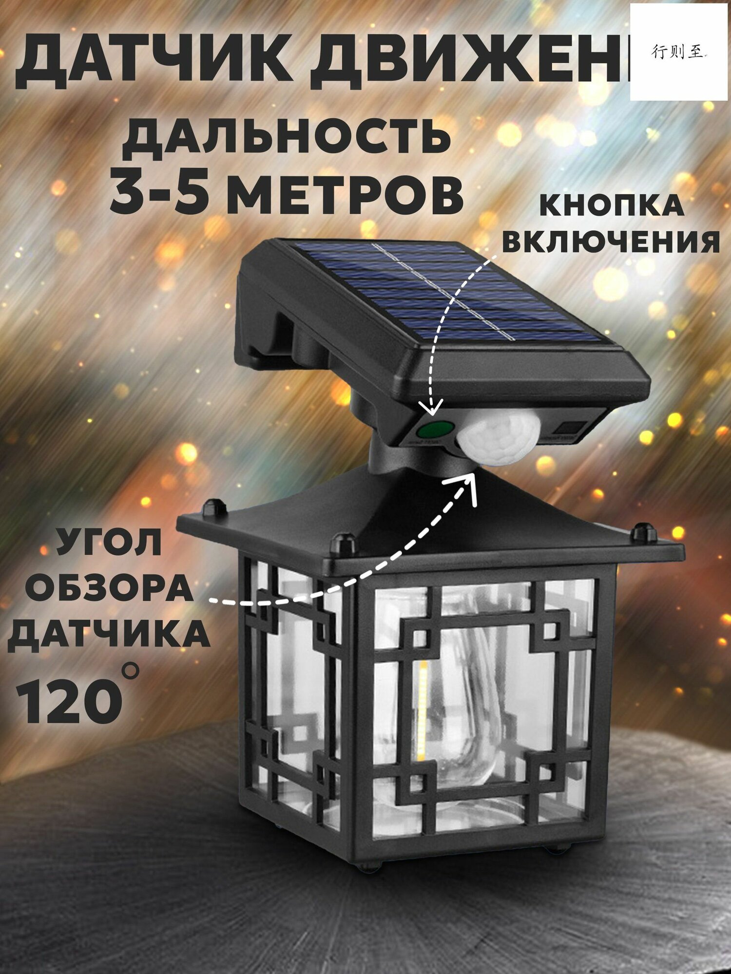 Светильник уличный на солнечной батарее с датчиком движения