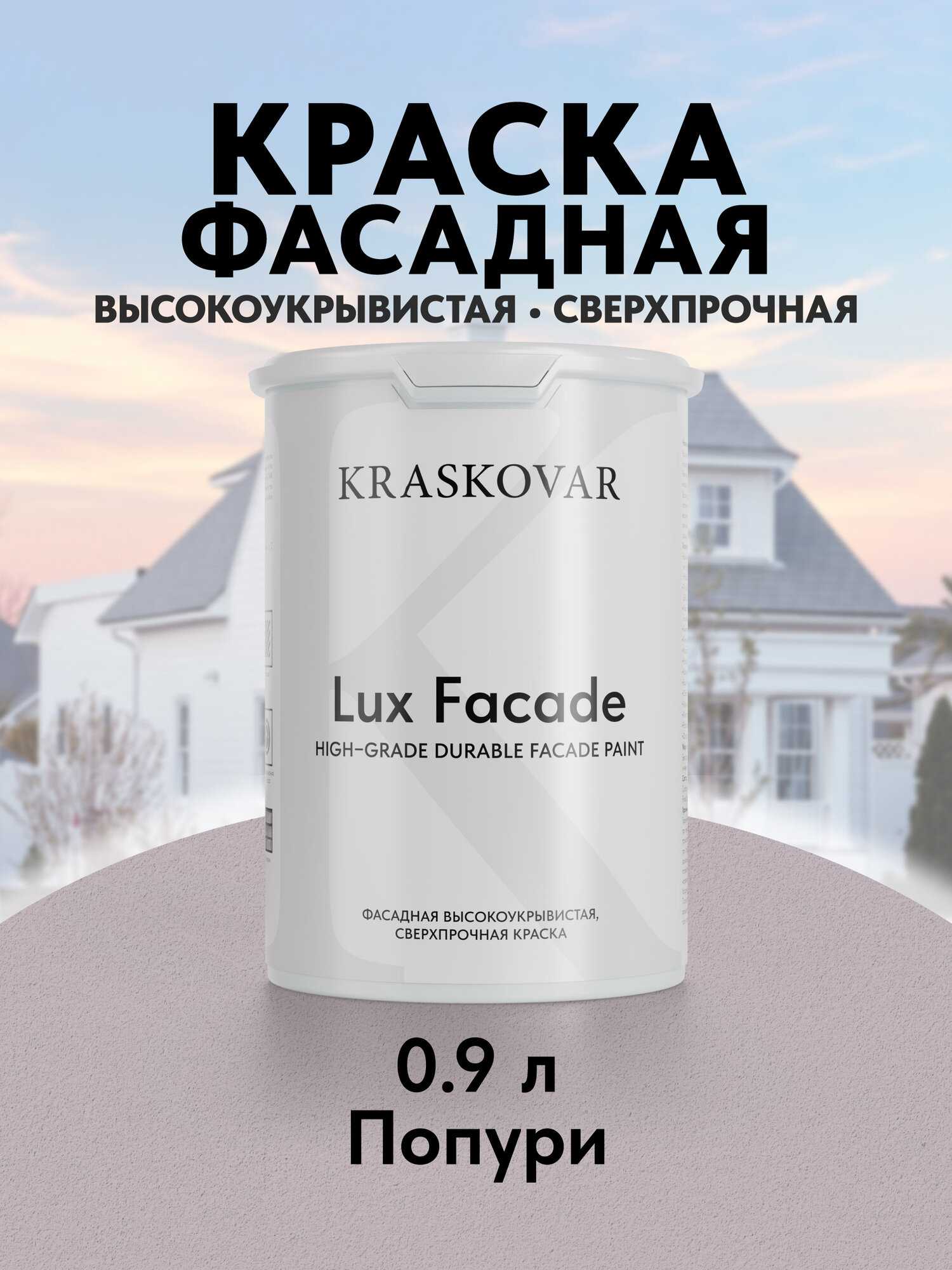 KRASKOVAR Краска фасадная для наружных работ LUX FACADE 0,9 л (Попури) акриловая, высокоукрывистая, сверхпрочная