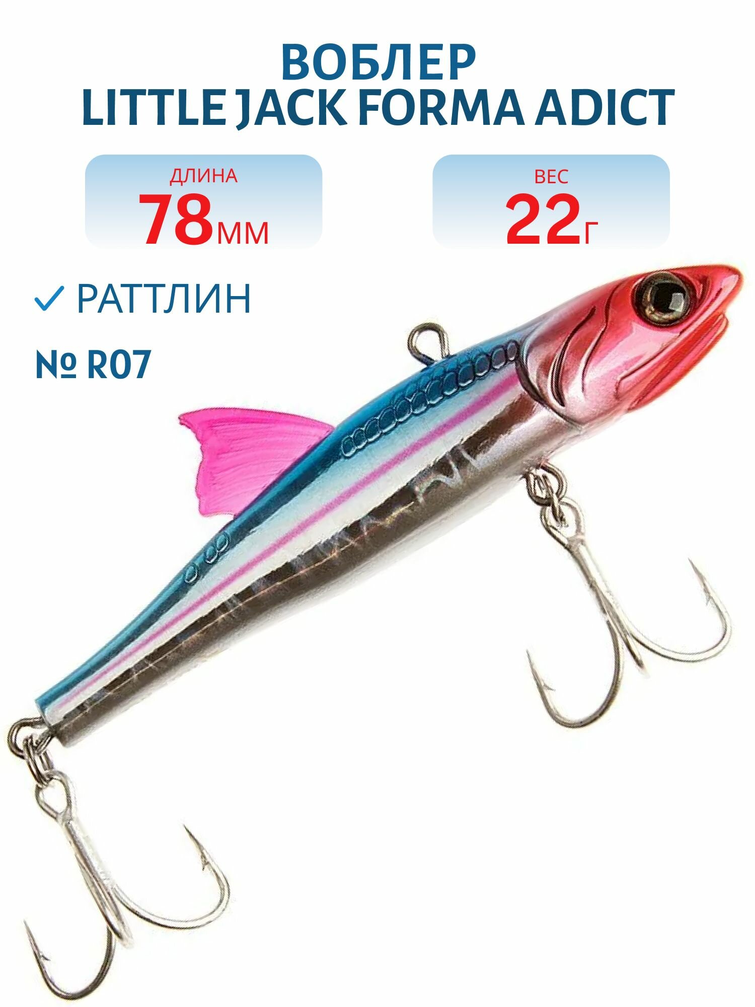 Воблер LITTLE JACK Forma Adict 78 мм 22 гр тонущий, цвет #R07