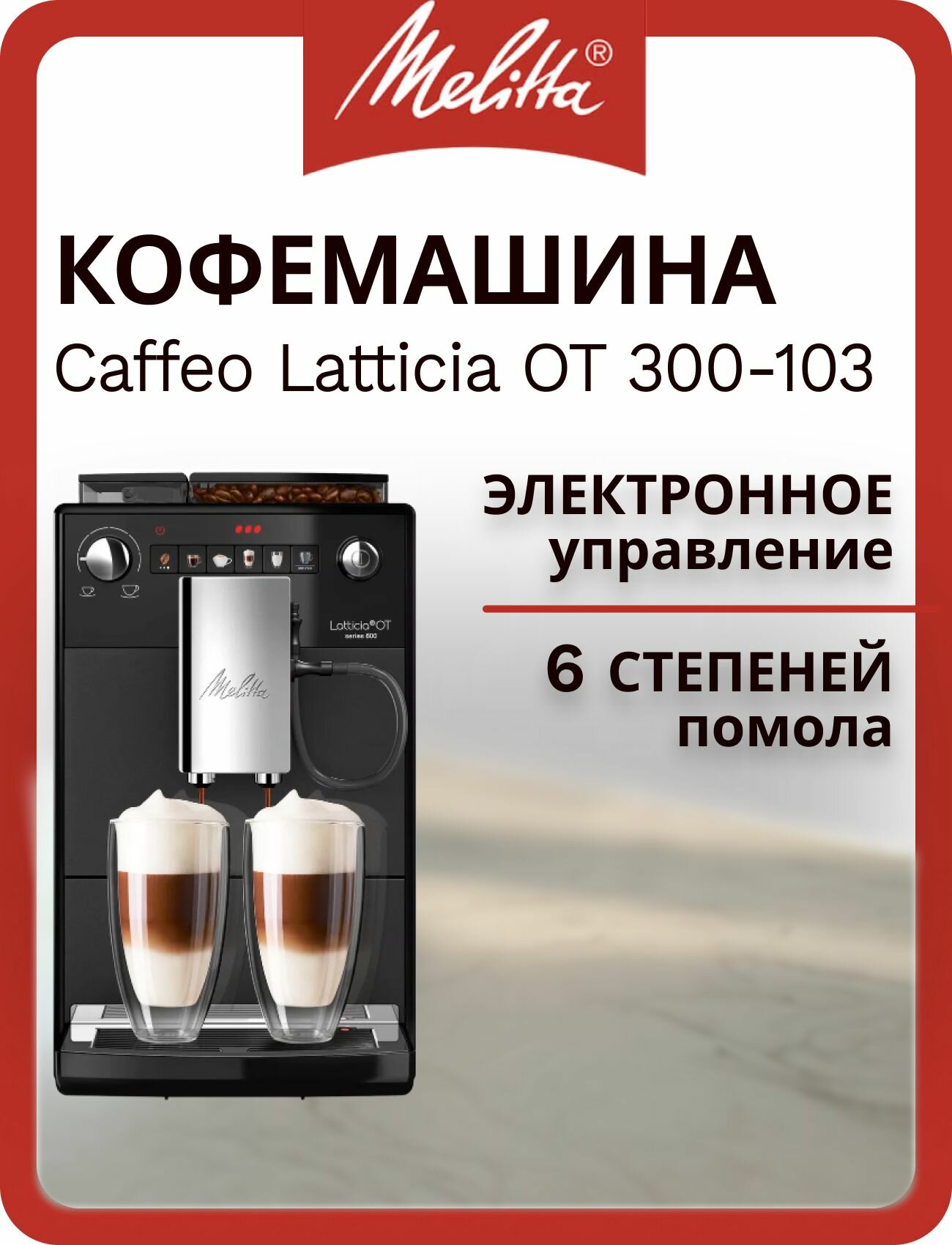 Кофемашина Melitta Caffeo F 300-103 Latticia OT Черная